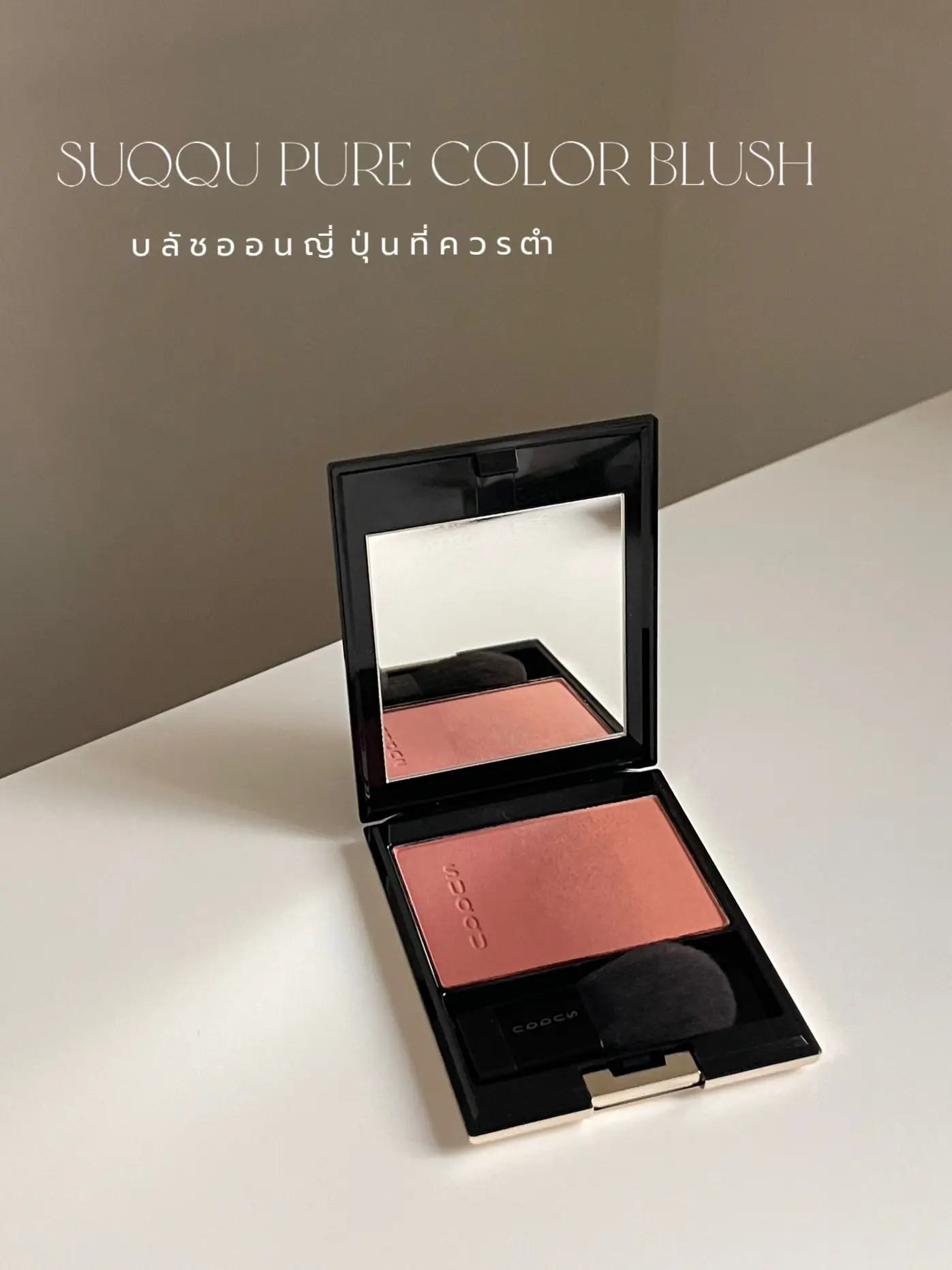 บลัช SUQQU ของใหม่ค่า สวยมากกกกกกก | แกลเลอรีที่โพสต์โดย พัชเอ๋ยรีวิว | Lemon8