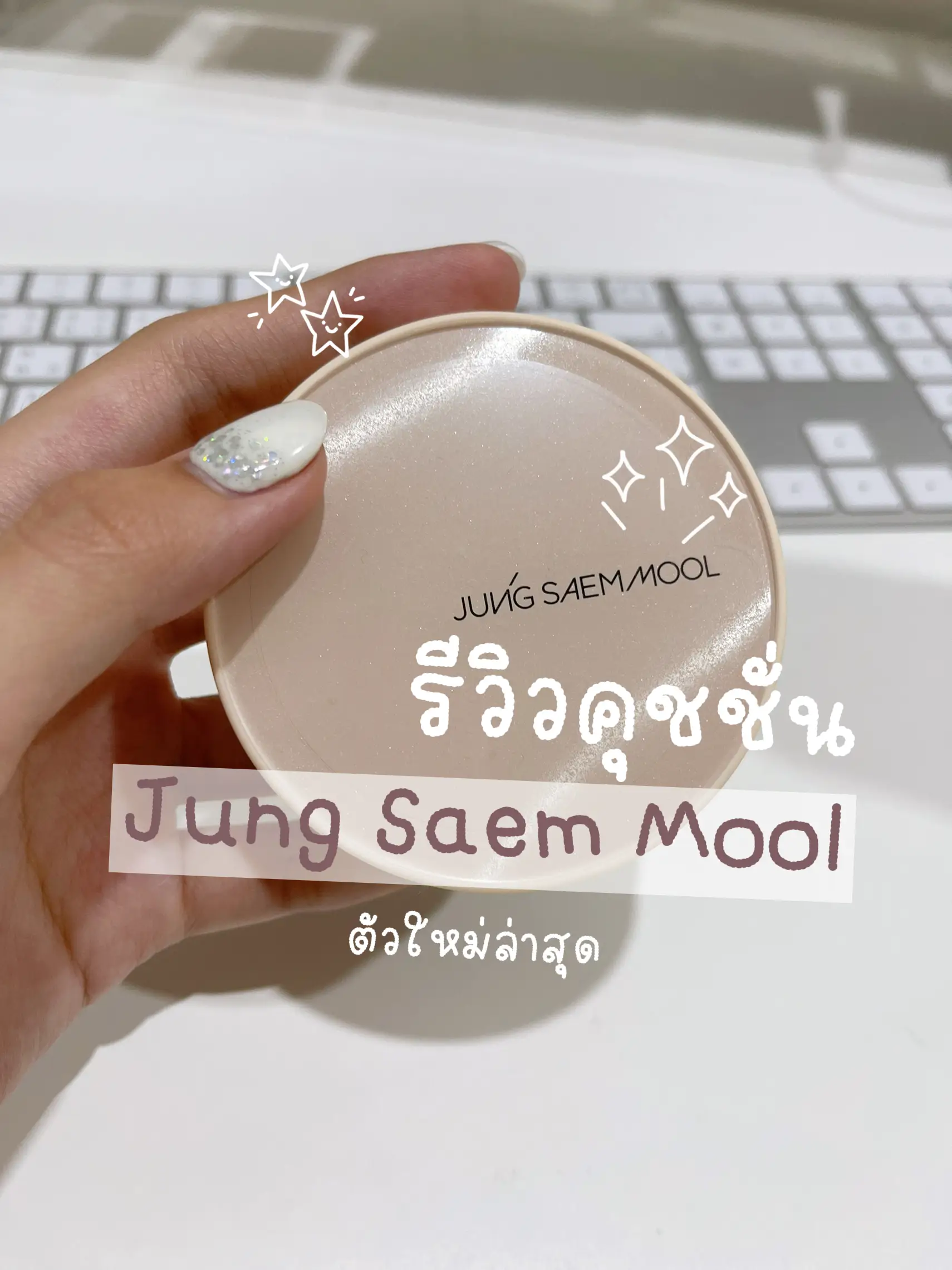 รีวิวคุชชั่นตัวใหม่ของ JUNG SAEM MOOL💓 | แกลเลอรีที่โพสต์โดย gustnp | Lemon8