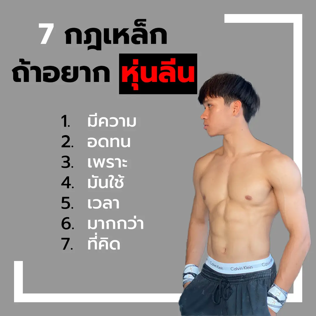 7 กฏเหล็ก อยากหุ่นลีน🔥 | แกลเลอรีที่โพสต์โดย Jed_knt | Lemon8