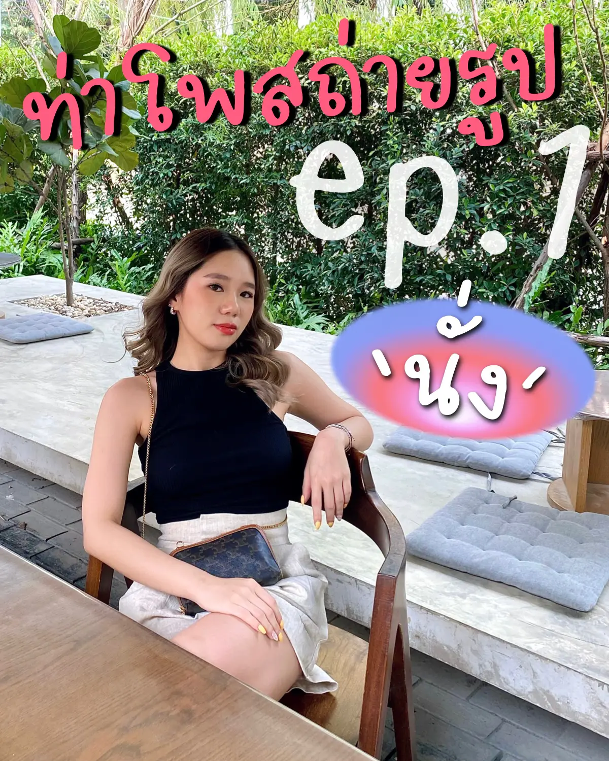 ep.1 นั่งถ่ายรูปแบบปั้วะๆ🪑📸 | แกลเลอรีที่โพสต์โดย ployphanr | Lemon8