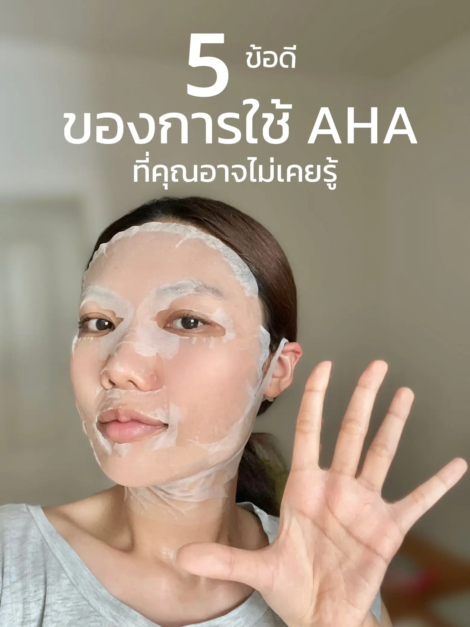 5 ข้อดีของ AHA ที่คุณอาจไม่เคยรู้💡 | แกลเลอรีที่โพสต์โดย เพลงว่าดี | Lemon8
