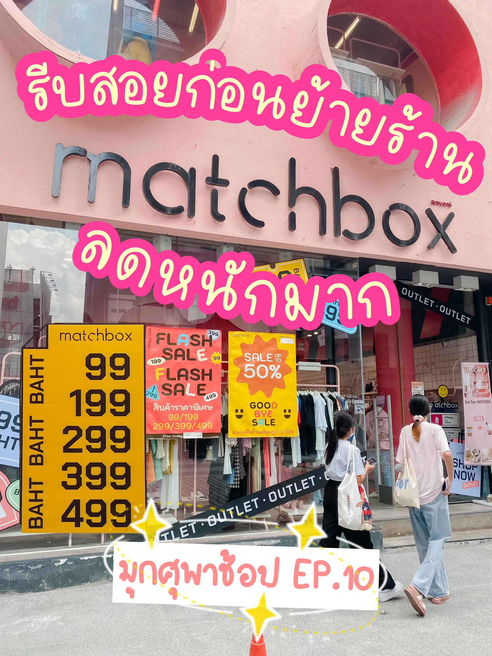 มุกศุพาช้อป EP.10 | Matchbox ลดก่อนย้ายร้าน เริ่มต้น ฿99 | แกลเลอรีที่โพสต์โดย มุกศุ | Lemon8