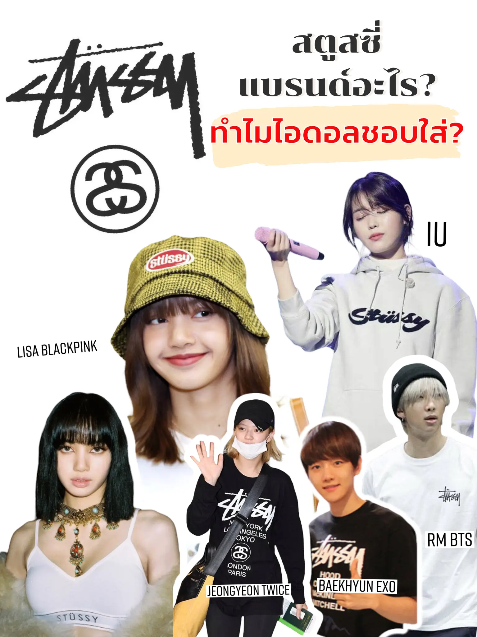 stussy แบรนด์อะไร | ทำไมไอดอลชอบใส่จัง⁉️ | แกลเลอรีที่โพสต์โดย IG : fikkyyy | Lemon8