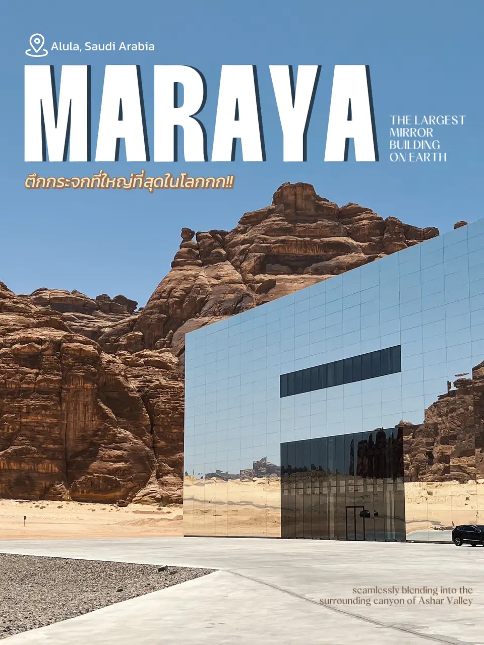 🇸🇦 MARAYA ตึกกระจกที่ใหญ่ที่สุดในโลก! @ Alula ซาอุ 🌎 | แกลเลอรีที่โพสต์ ...