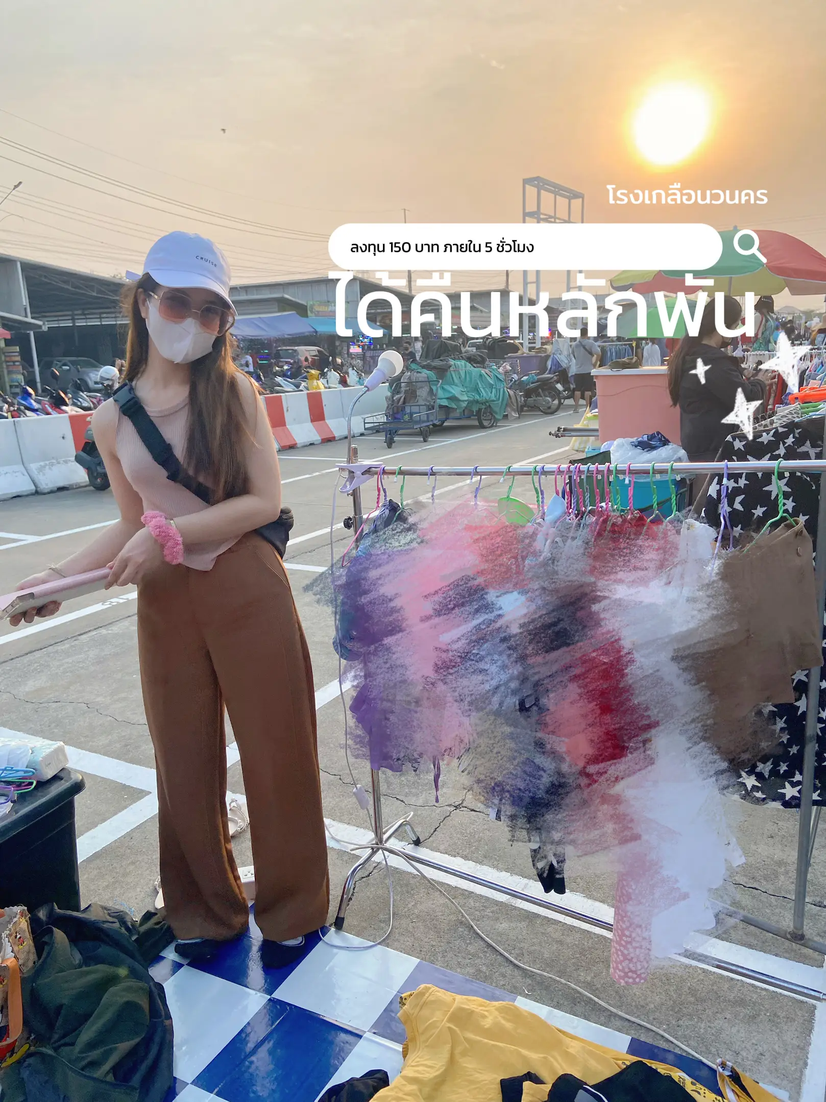 โล๊ะเสื้อผ้าขาย ได้เงินหลักพัน 💸💐 | แกลเลอรีที่โพสต์โดย Mook Patcha | Lemon8