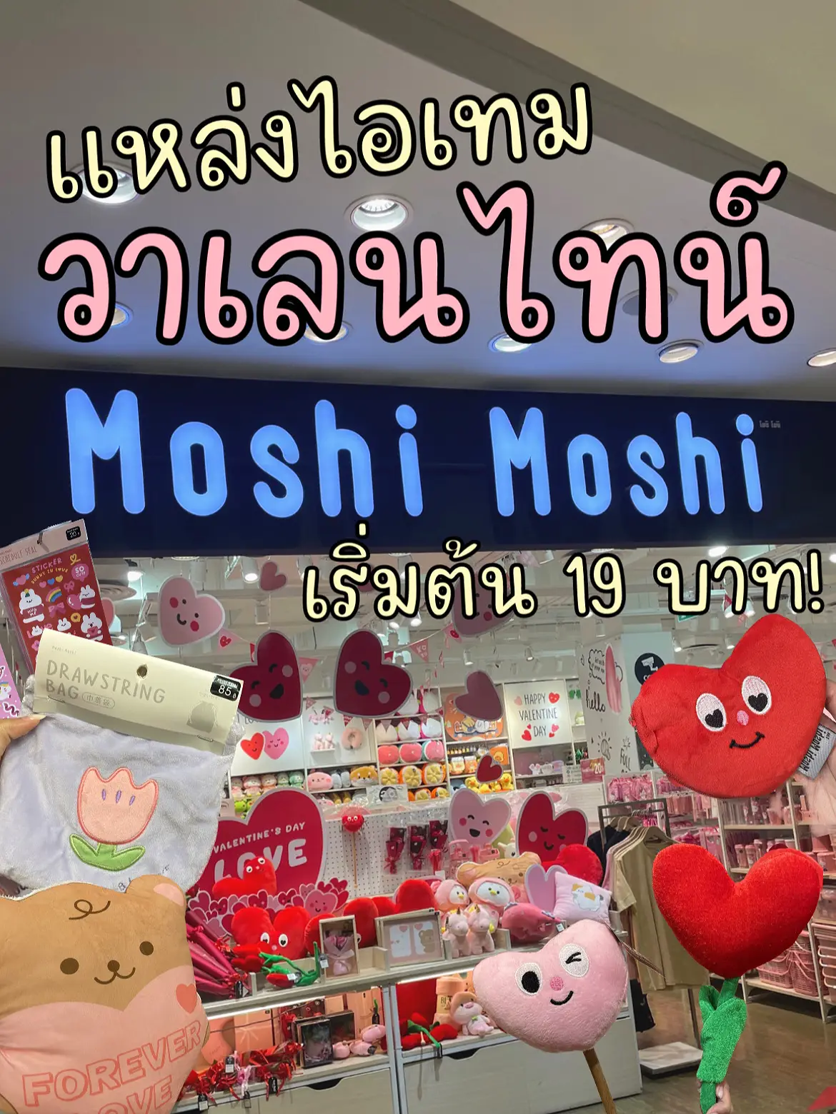 พาส่องของขวัญวาเลนไทน์ใน Moshi Moshi 🧸🌹 | แกลเลอรีที่โพสต์โดย wonder.wonder | Lemon8