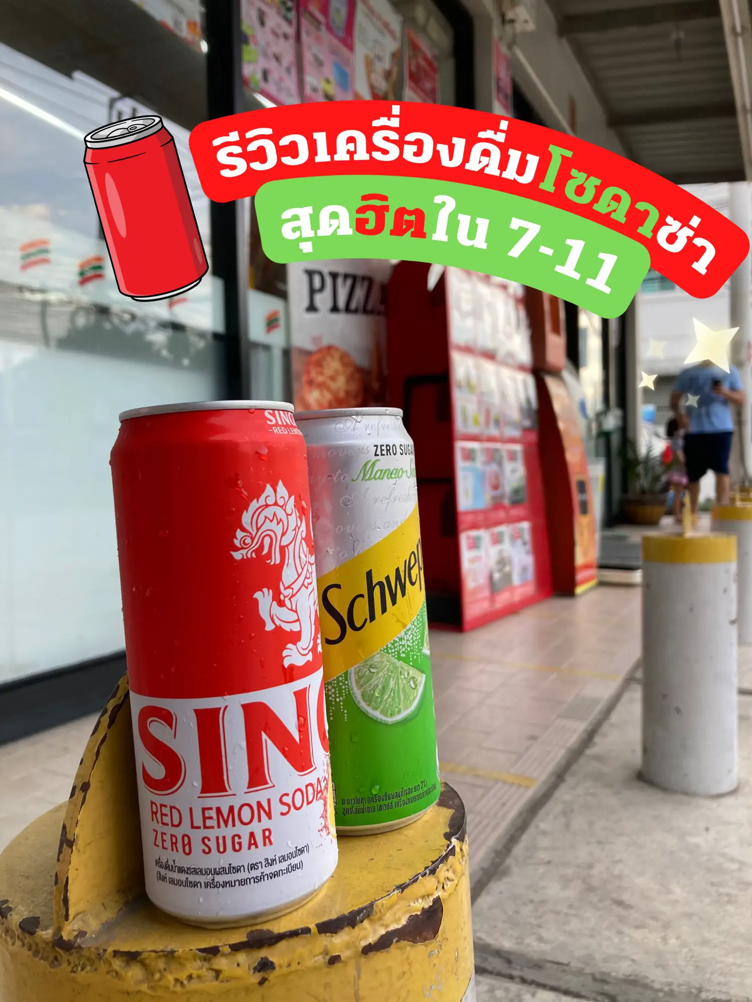 รีวิวเครื่องดื่มโซดาซ่าสุดฮิตใน 7-11 | แกลเลอรีที่โพสต์โดย Billhunter01 | Lemon8