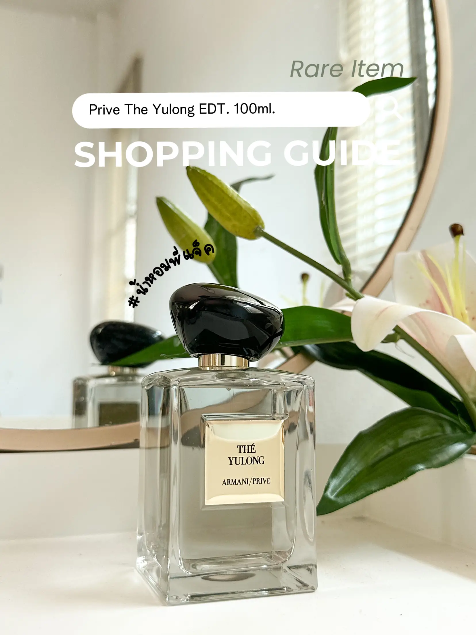 🍃 ARMANI PRIVÉ THÉ YULONG 🍃 น้ำหอมไลน์ลักซูสไตล์พี่แจ็ค! | แกลเลอรีที่ ...