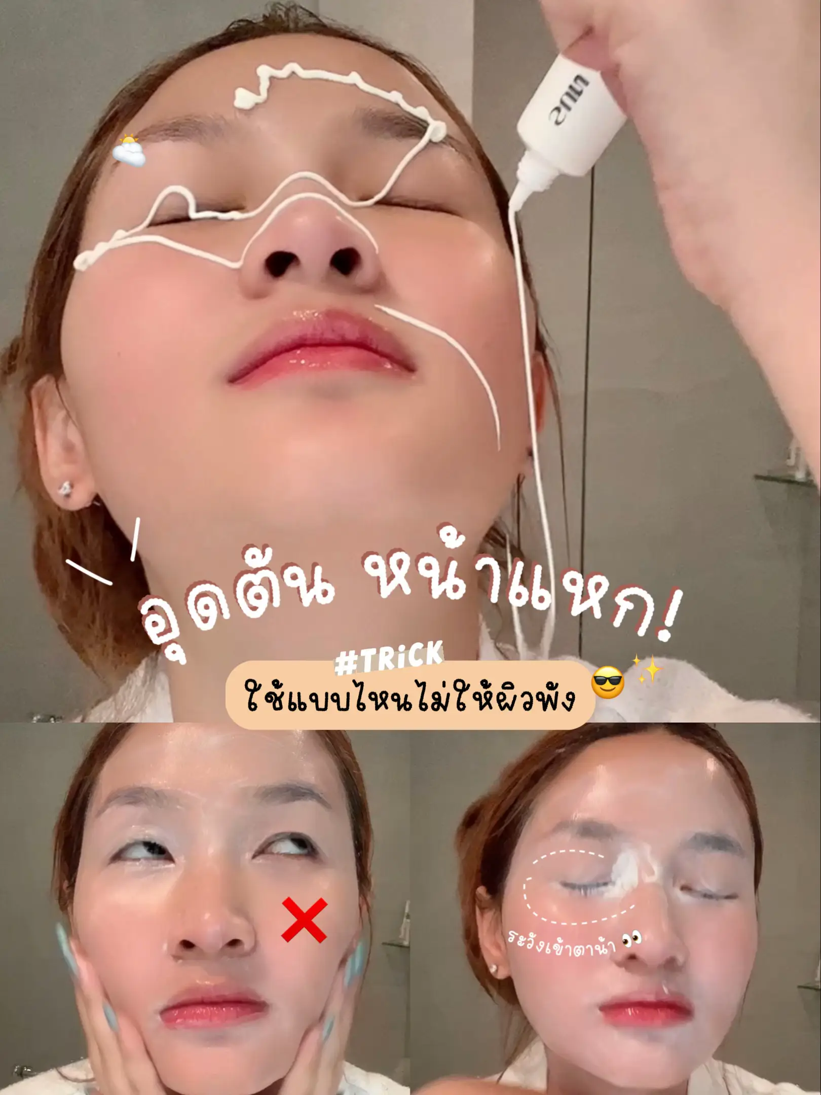 Trick การทากันแดด ☀️ ใช้เท่าที่จำเป็นก็ปกป้องได้! | วิดีโอที่เผยแพร่โดย ...