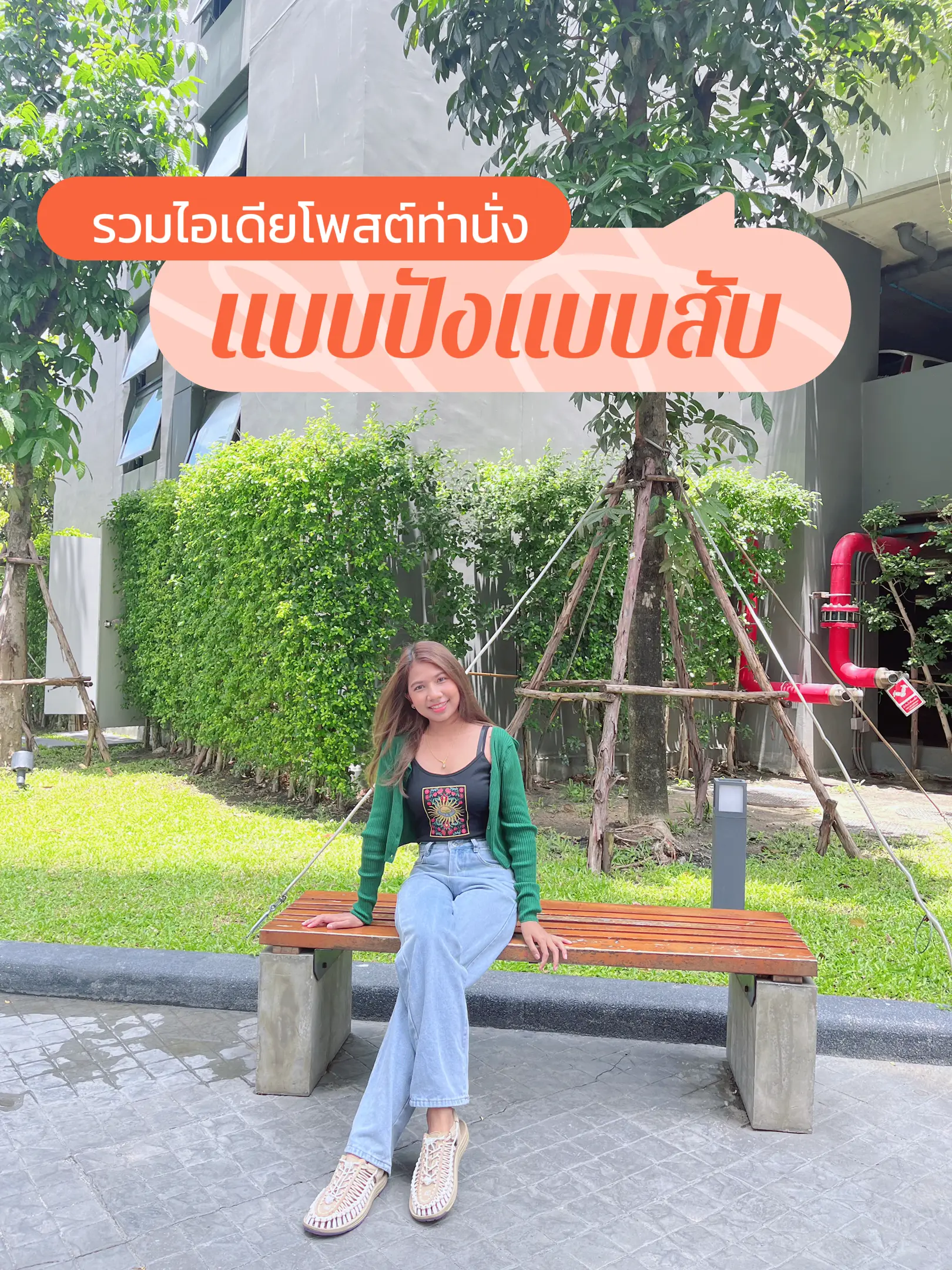 โพสต์ท่านั่งแบบปังแบบสับ | แกลเลอรีที่โพสต์โดย Mi Mimiw | Lemon8