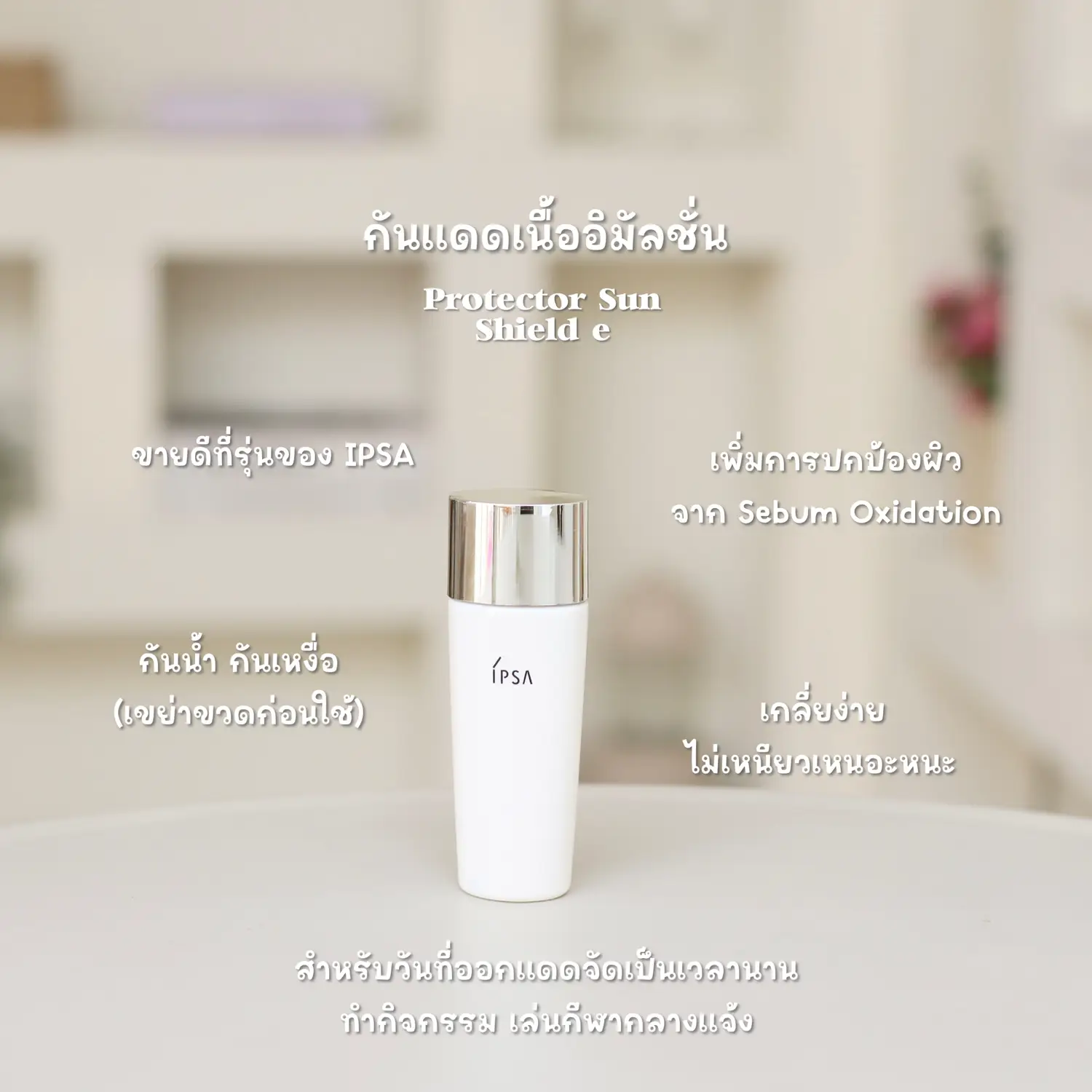 รีวิวกันแดด IPSA แต่ละสูตรต่างกันยังไง? | แกลเลอรีที่โพสต์โดย Pikulham | Lemon8