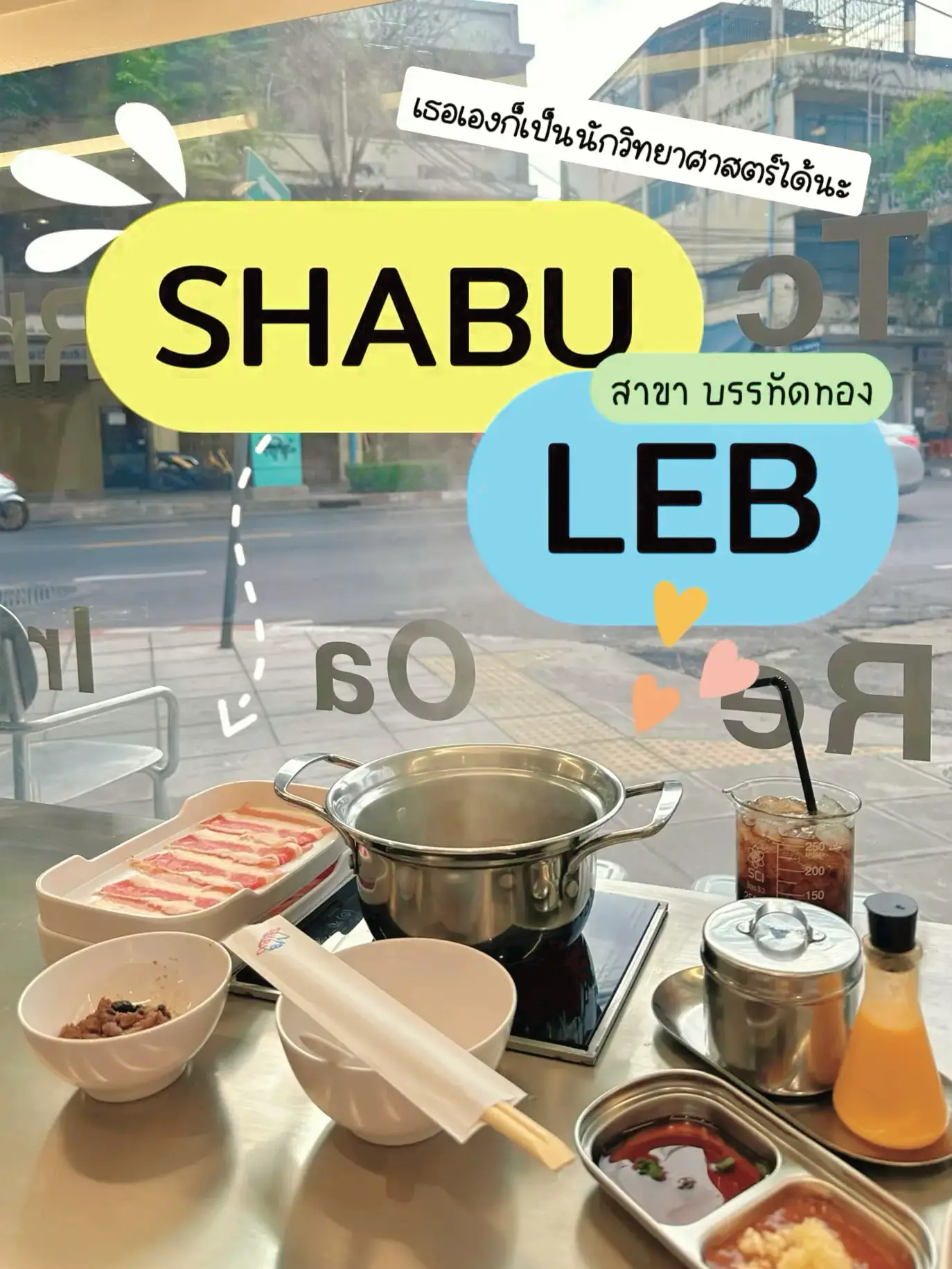 Shabu Leb ชาบูสำหรับนักวิจัยตัวยง!!! | แกลเลอรีที่โพสต์โดย Nanny🏝️ | Lemon8
