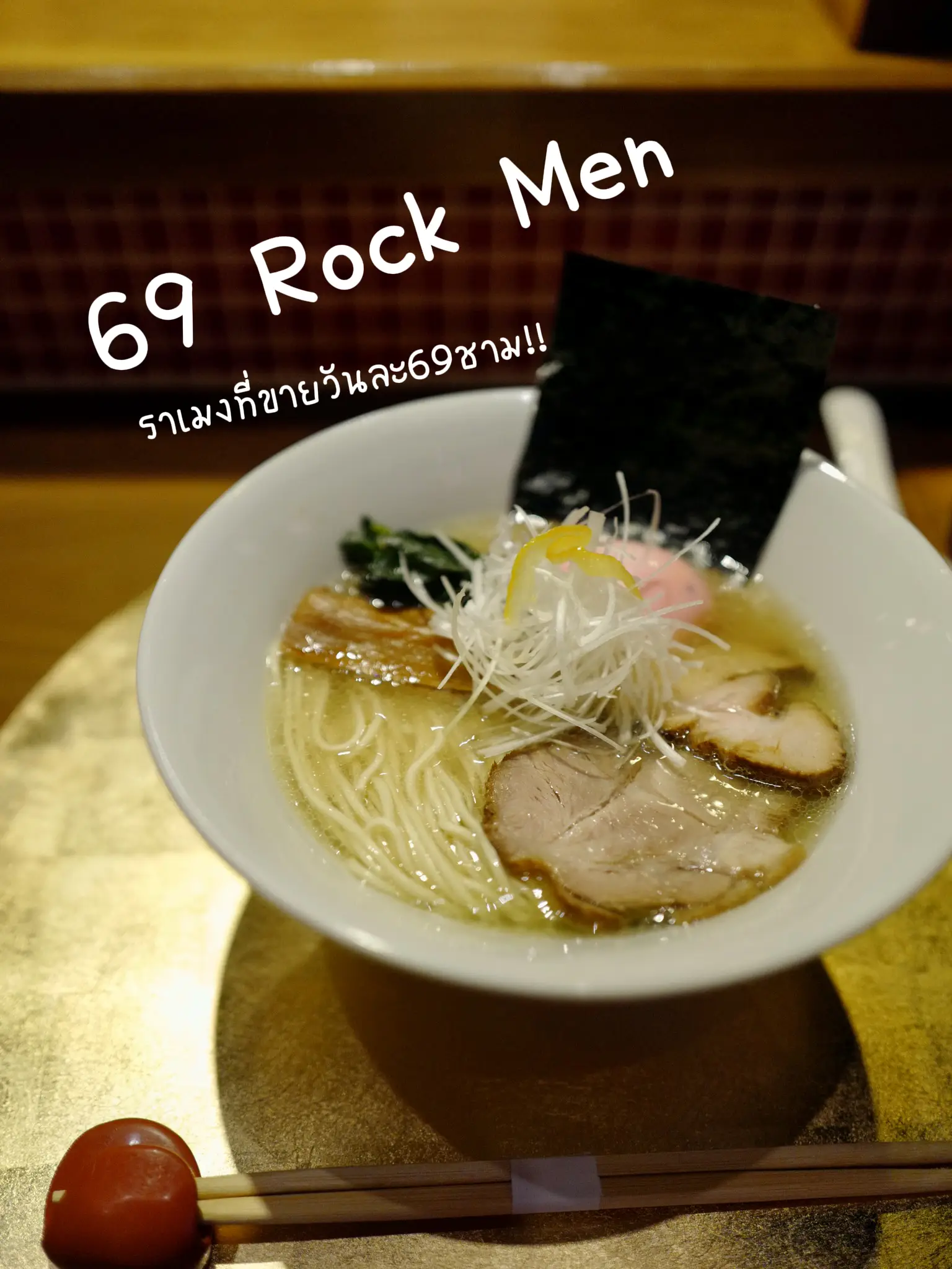 69 Rock Men Ramen ร้านนี้ที่ซู้ดดดดด | แกลเลอรีที่โพสต์โดย IG:Peeticha ...