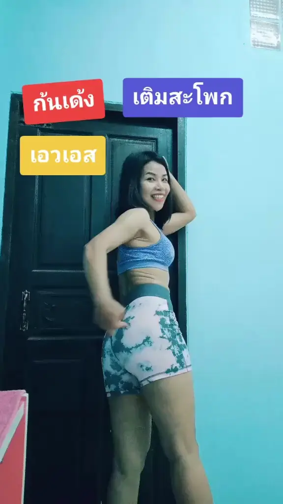 งัดก้นกันค่ะ #ก้นเด้ง #เติมสะโพก #เอวเอส | วิดีโอที่เผยแพร่โดย ตุ๊กกี้Botap | Lemon8