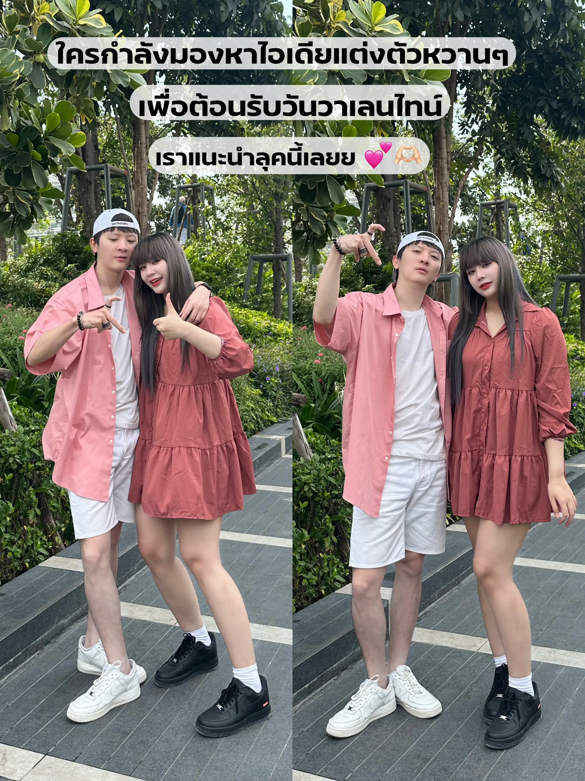 ไอเดีย แต่งตัวคู่แฟน All pink ต้อนรับวันวาเลนไทน์ 😳💕 | แกลเลอรีที่โพสต์โดย Iamploypath | Lemon8
