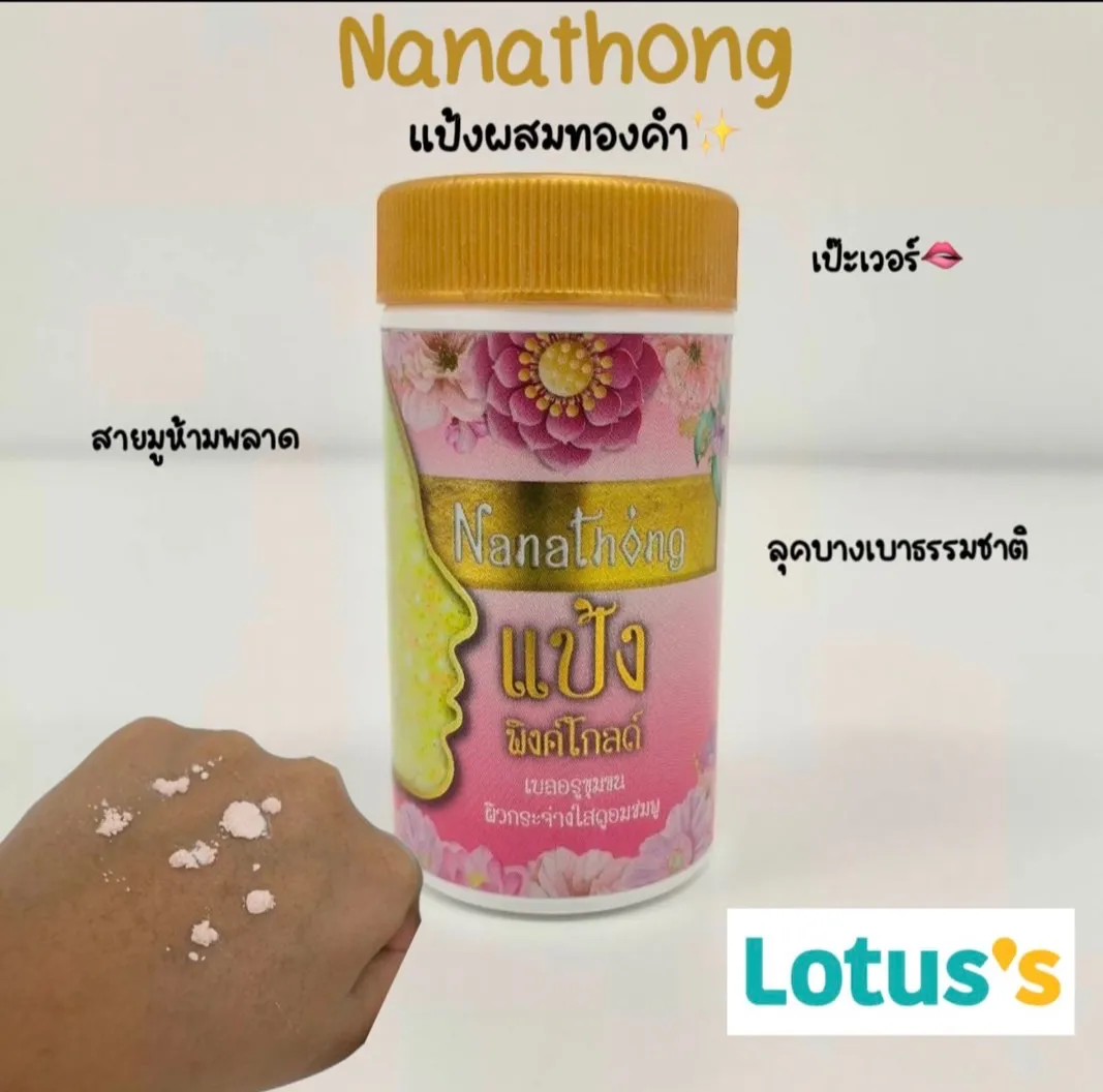 Nanathong แป้งพิงค์โกลด์ พิงค์ใจ เบลอรูขุมขน | แกลเลอรีที่โพสต์โดย Fon Chonticha | Lemon8