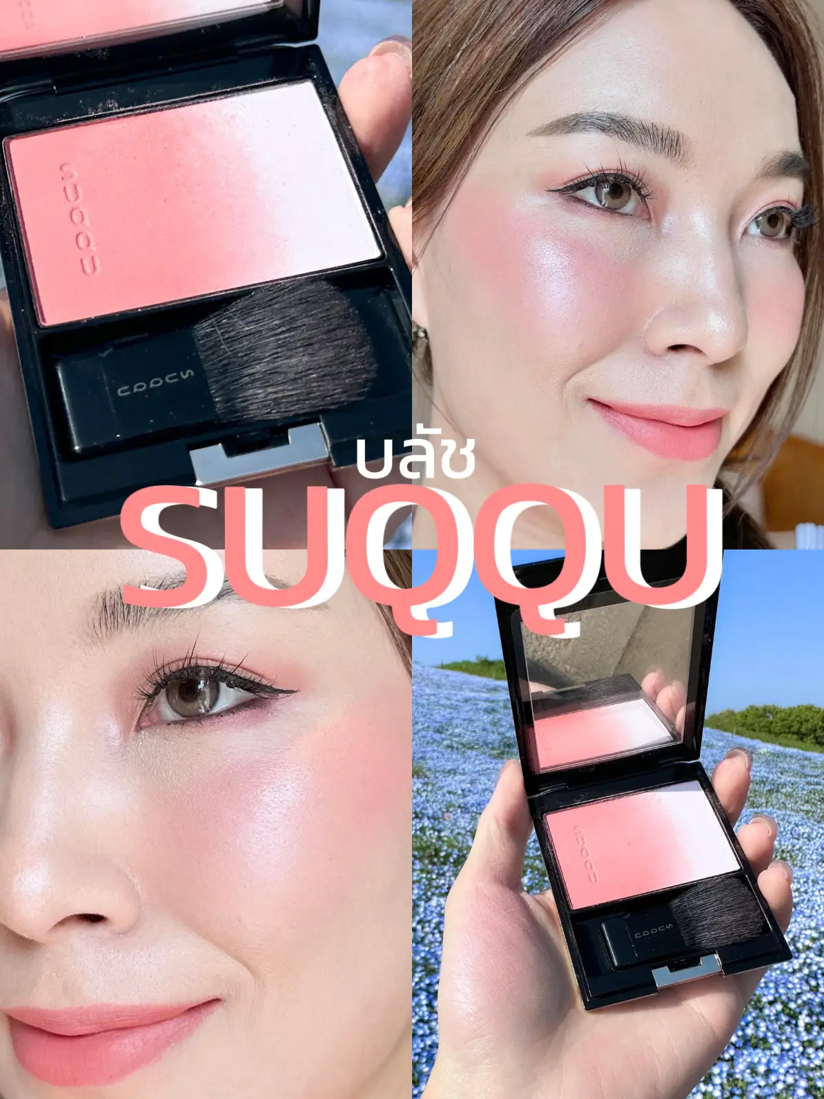บลัช SUQQU ของใหม่ค่า สวยมากกกกกกก | แกลเลอรีที่โพสต์โดย พัชเอ๋ยรีวิว | Lemon8