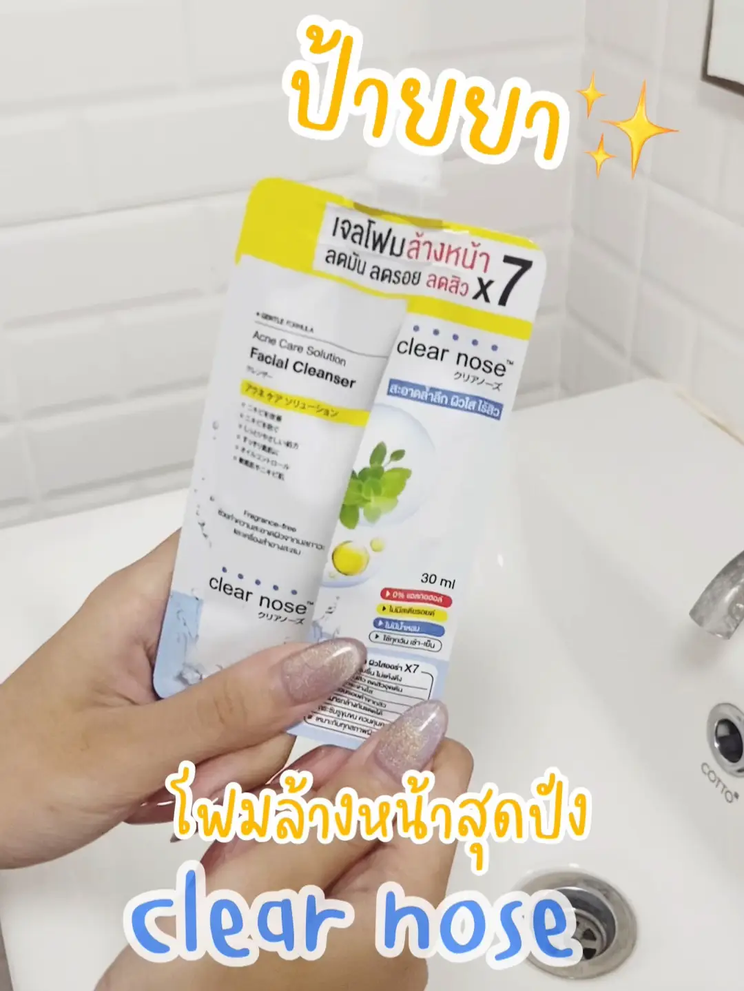 โฟมล้างหน้าClearnoseลดสิวแบบซองพกพาง่าย🫧 | วิดีโอที่เผยแพร่โดย aumprp | Lemon8