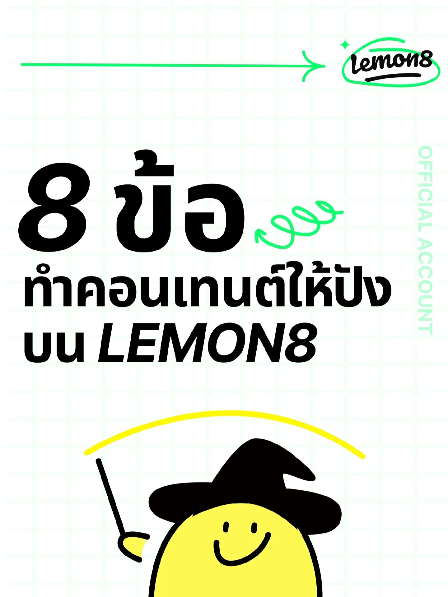 อยากปังห้ามพลาด! 8 ข้อการทำ Content ใน Lemon8 ️ | วิดีโอที่เผยแพร่โดย Lemon8_TH | Lemon8