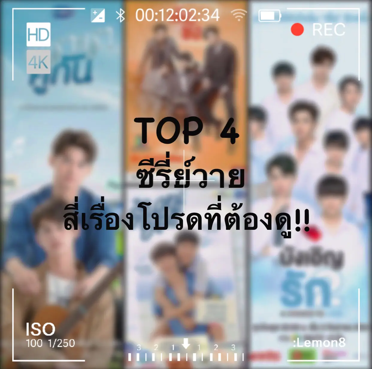 TOP 4 ซีรี่ย์วาย สี่เรื่องโปรดที่ต้องดู!! | แกลเลอรีที่โพสต์โดย xyz.N$k | Lemon8