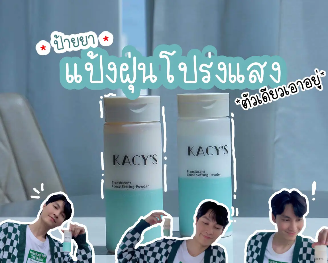 แป้งฝุ่นโปร่งแสง Kacy's ที่คุมมันทั้งวัน เอาอยู่ | แกลเลอรีที่โพสต์โดย Sobita WC | Lemon8
