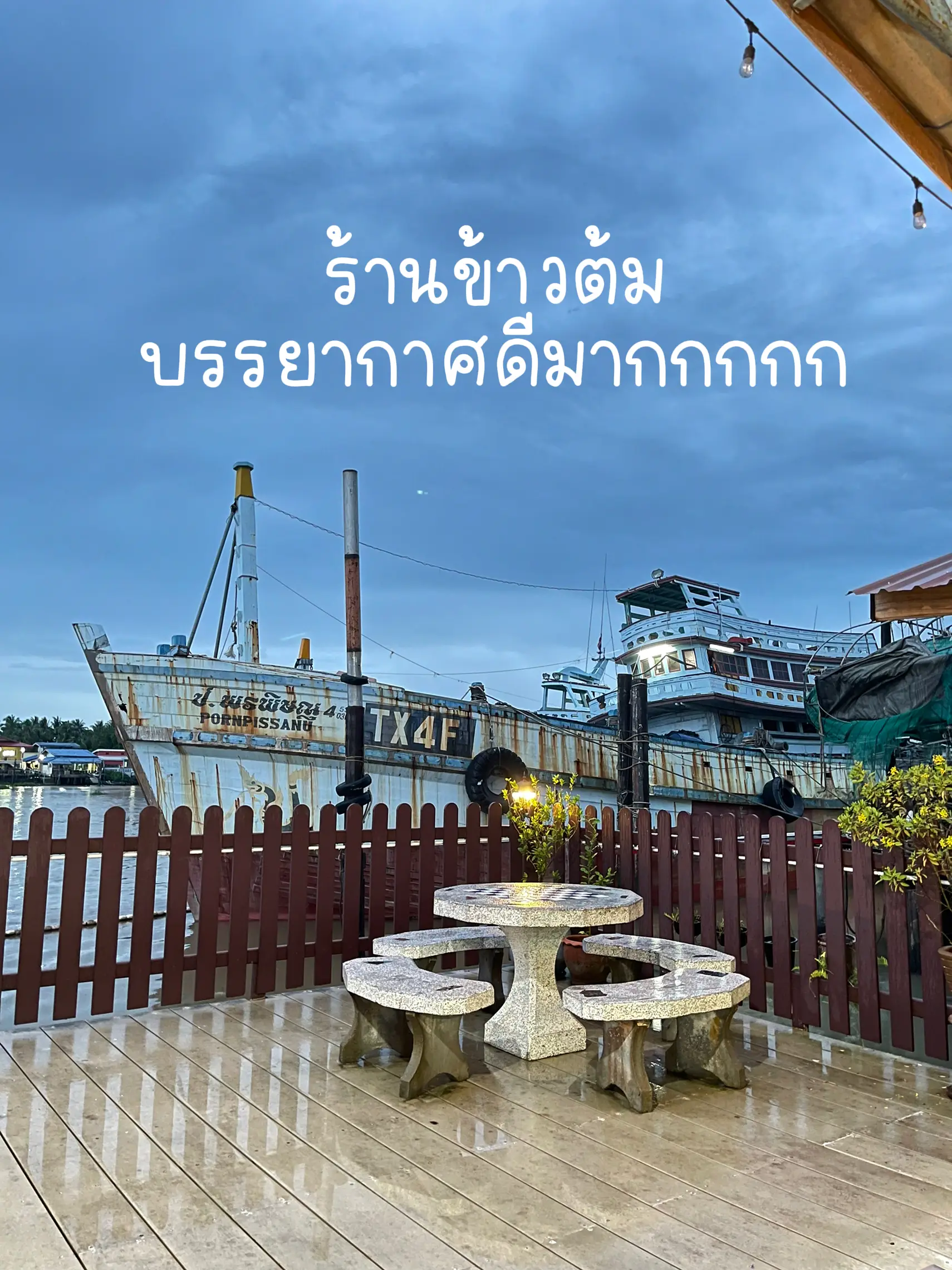 นั่งกินข้าวต้ม แบบบรรยากาศดี😛💖 | แกลเลอรีที่โพสต์โดย Golf.np | Lemon8