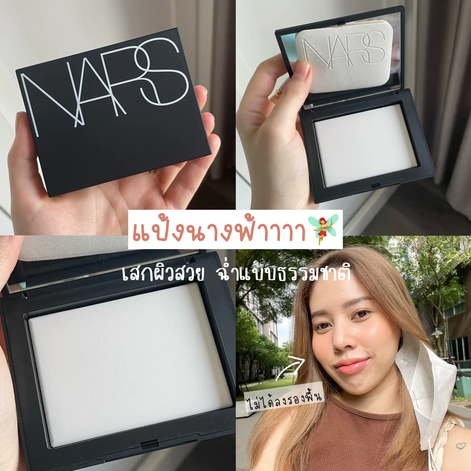 แป้งโปร่งแสงสุดปัง ต้องมี! | แกลเลอรีที่โพสต์โดย JAJAH | Lemon8