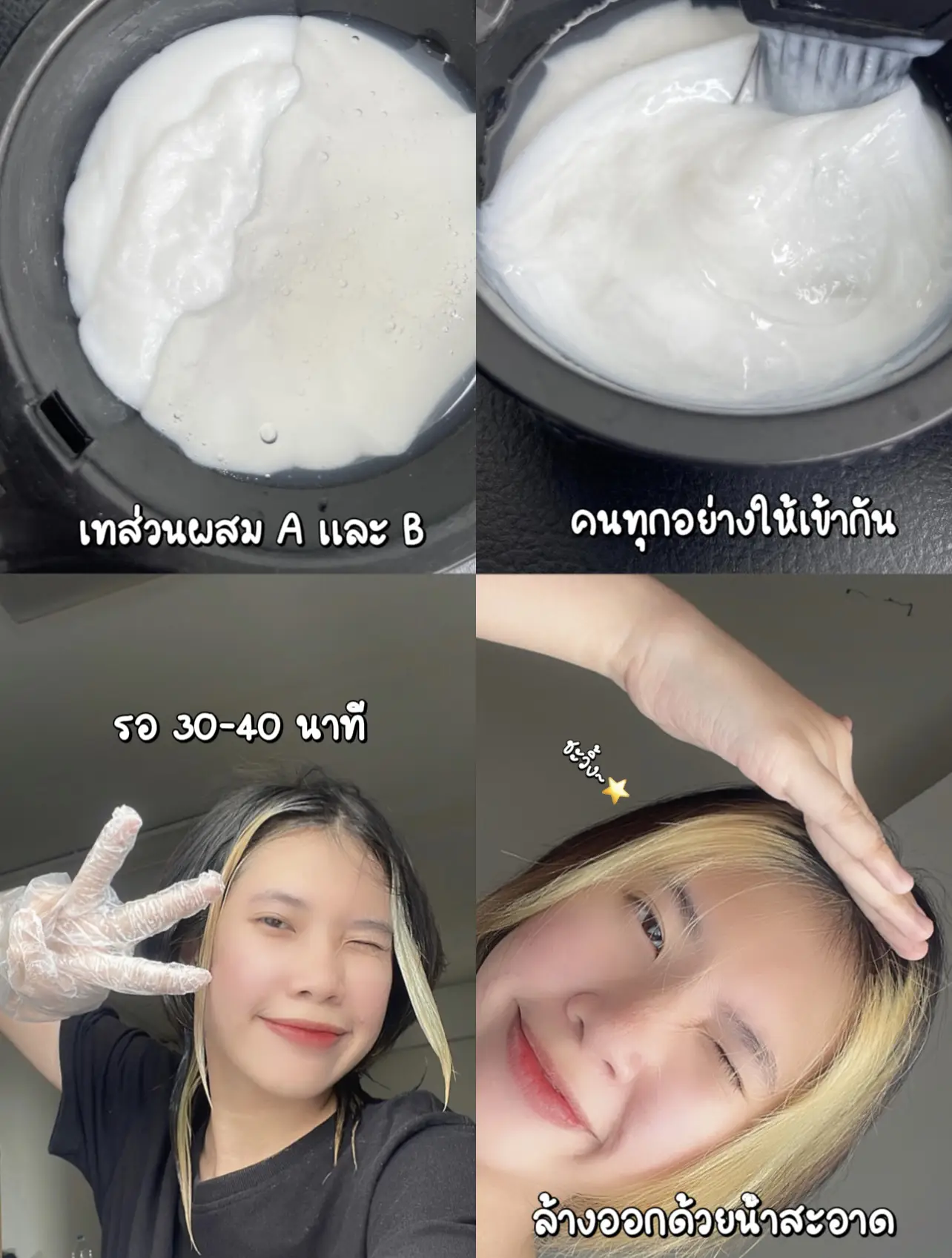 ล้างสีผมสุดจึ้ง เเปปเดียวสีออกเเล้ว🤟🏻🌈 | แกลเลอรีที่โพสต์โดย 94.hy | Lemon8