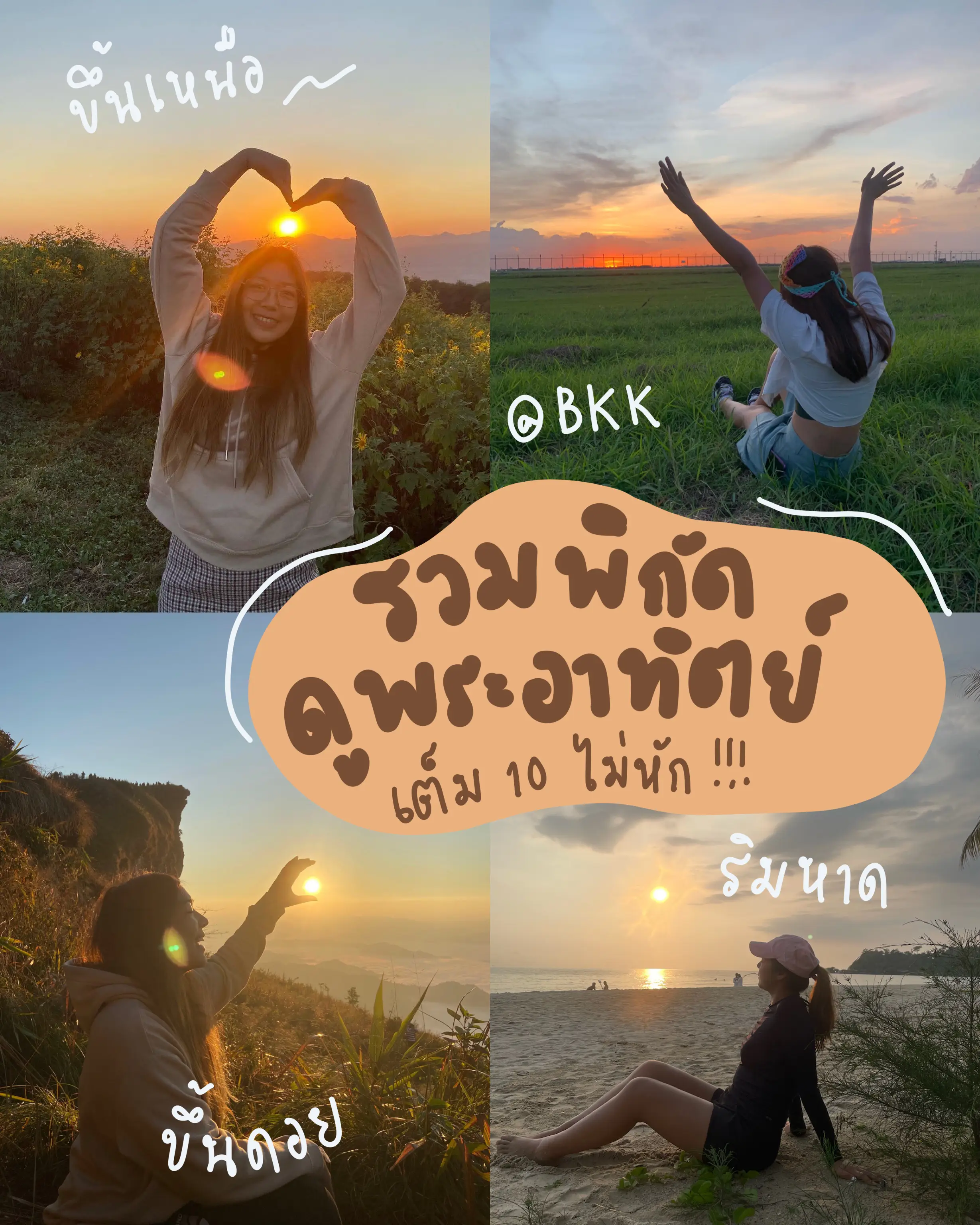 รวมพิกัดนั่งดูพระอาทิตย์ มุมถ่ายรูปเก๋ๆ 🌅 | แกลเลอรีที่โพสต์โดย 1999's | Lemon8