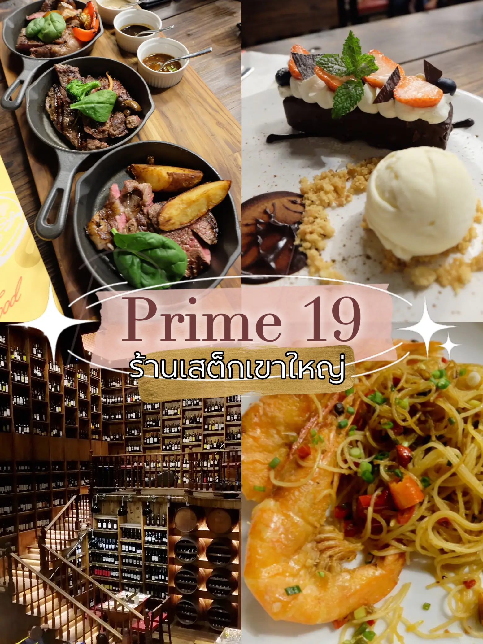 📍Prime 19 เขาใหญ่ ร้านเสต็ก/ไวน์ บรรยากาศดีงาม 🍷🍖 | แกลเลอรีที่โพสต์โดย ...