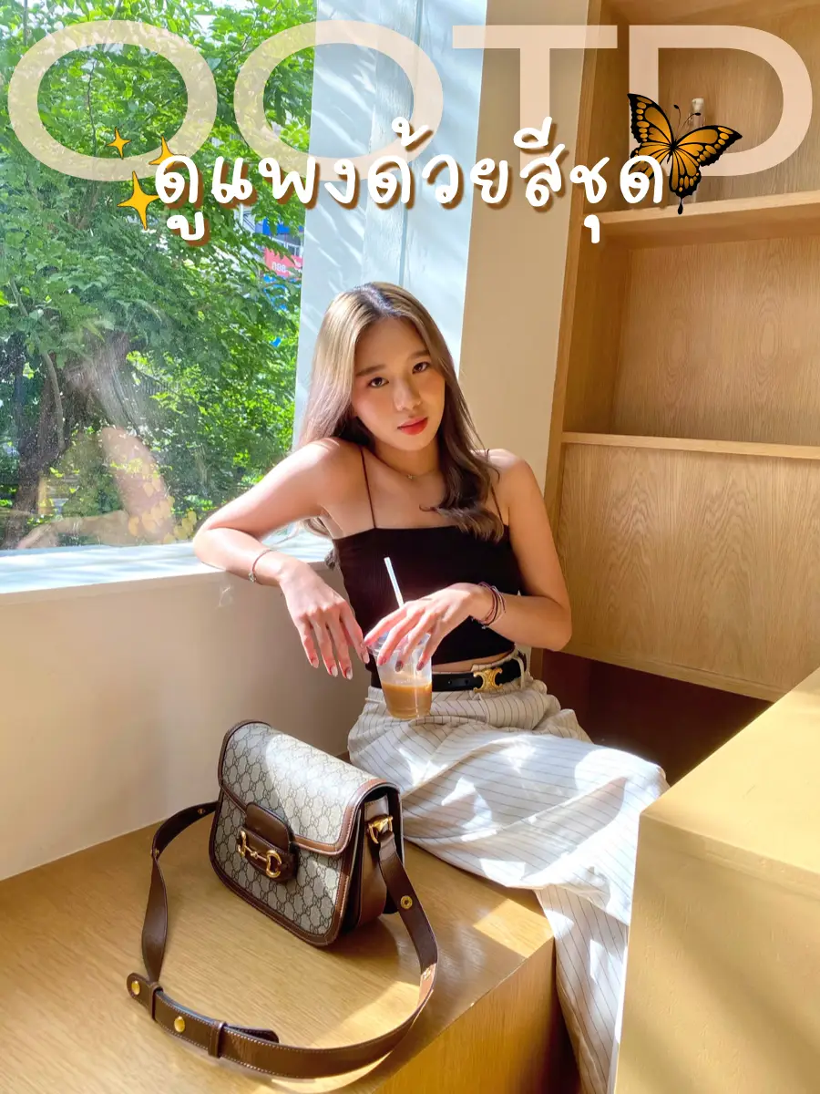 ไอเดียแต่งตัวเรียบหรู ดูแพง | แกลเลอรีที่โพสต์โดย W.wine | Lemon8