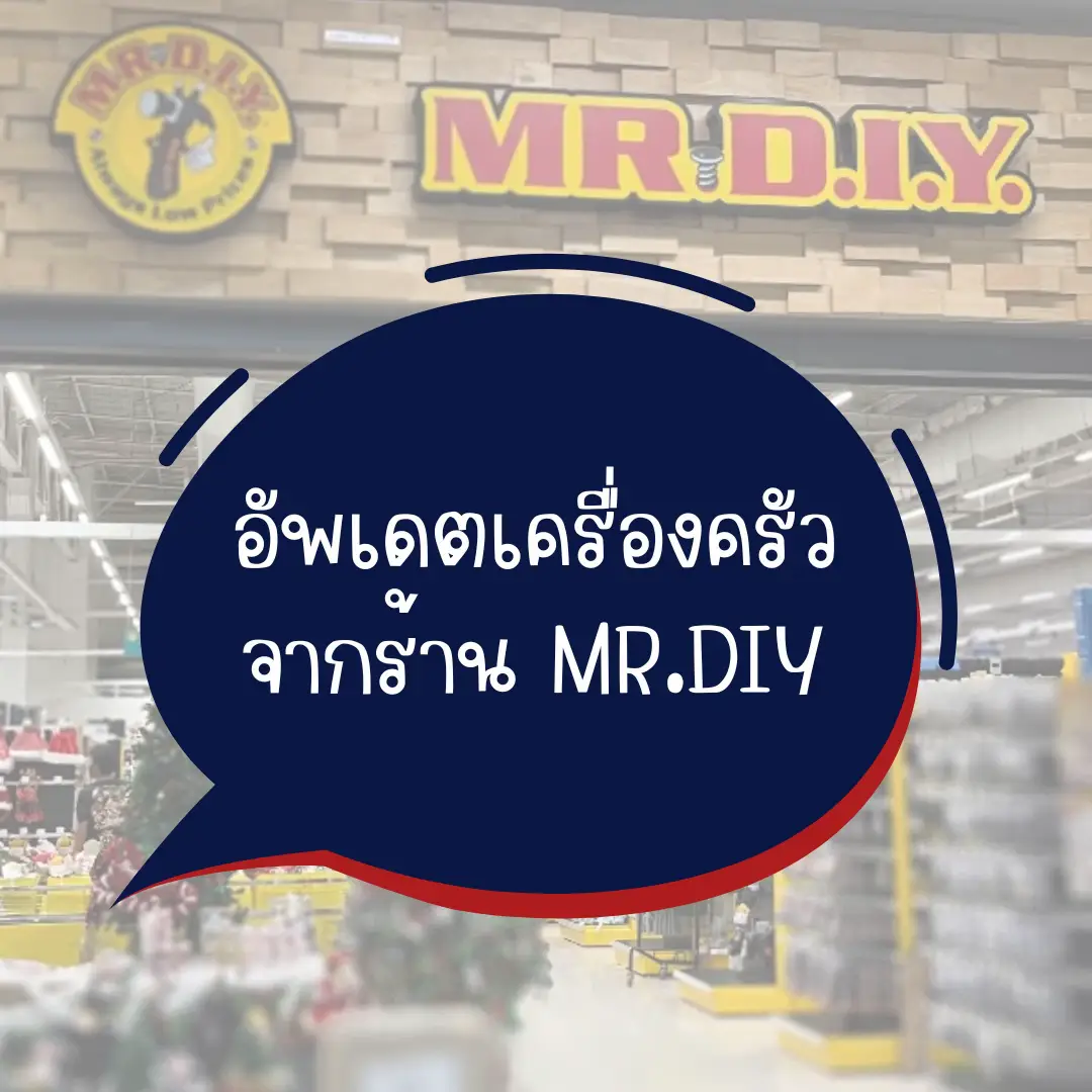เครื่องครัวสุดน่ารัก ราคาไม่แรงจาก MR.DIY 🥣🍽️ | แกลเลอรีที่โพสต์โดย Auy | Lemon8