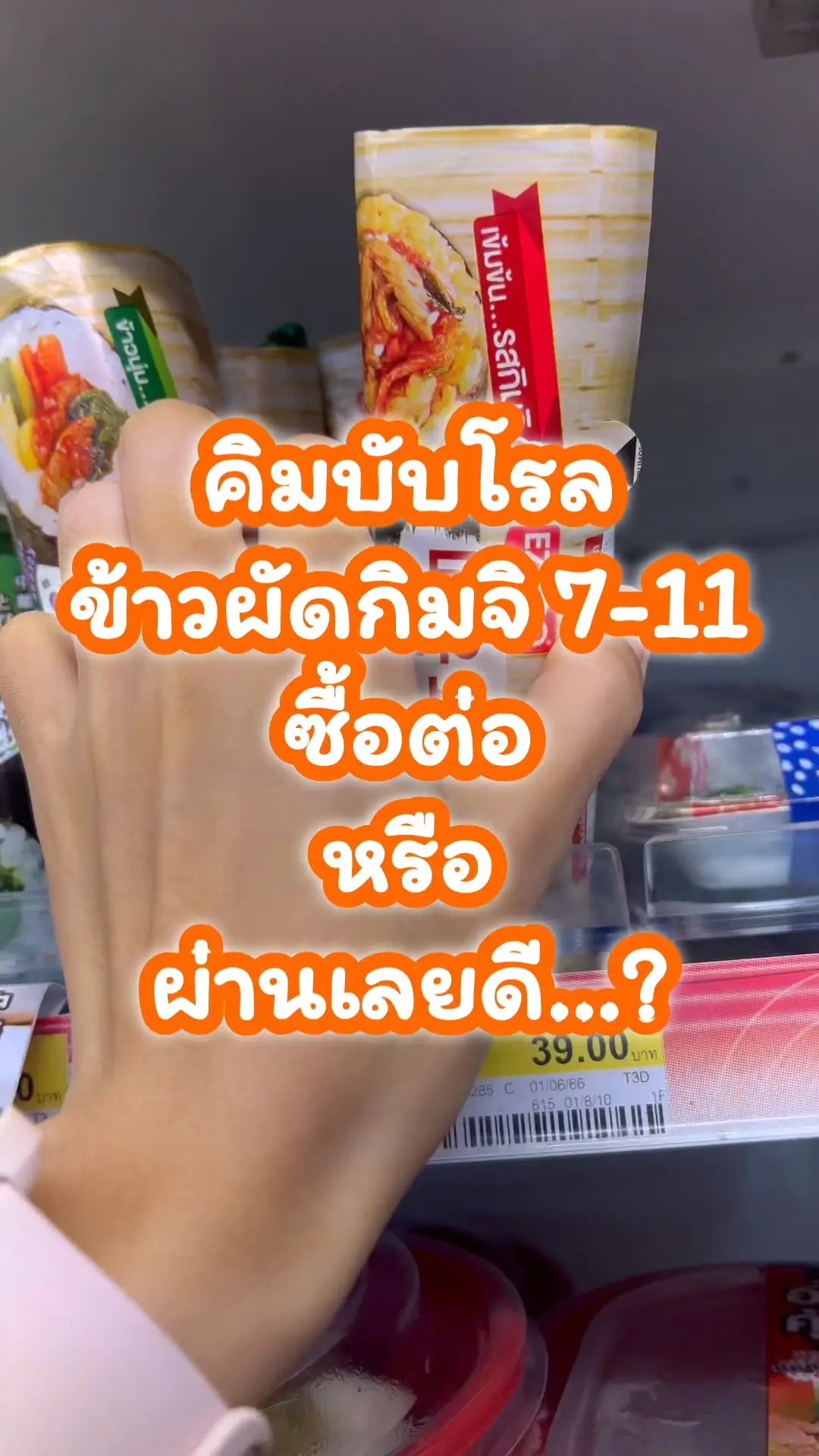 มาลองกินคิมบับกิมจิ 7-11 กันจ้าา😋🥢 | วิดีโอที่เผยแพร่โดย T u n g A o _P | Lemon8