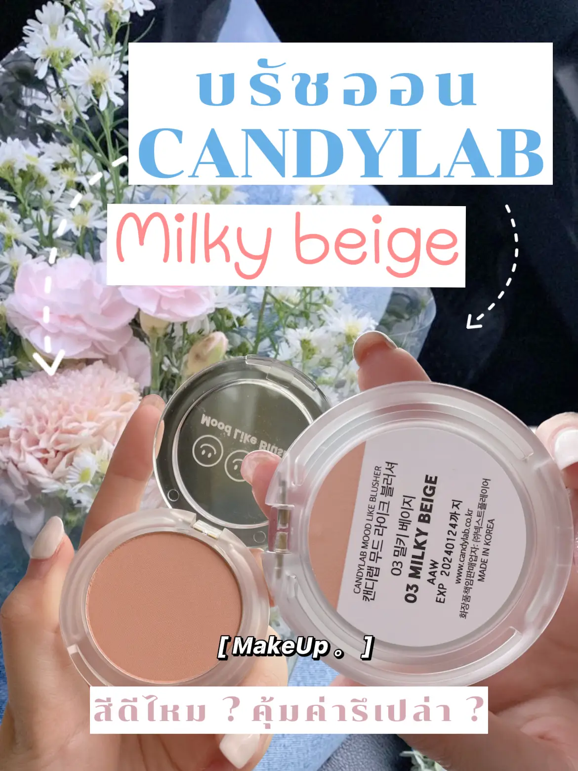 บรัชออน candylab สีเป็นไง? ซื้อดีมั้ย ? | แกลเลอรีที่โพสต์โดย earn ♡ | Lemon8
