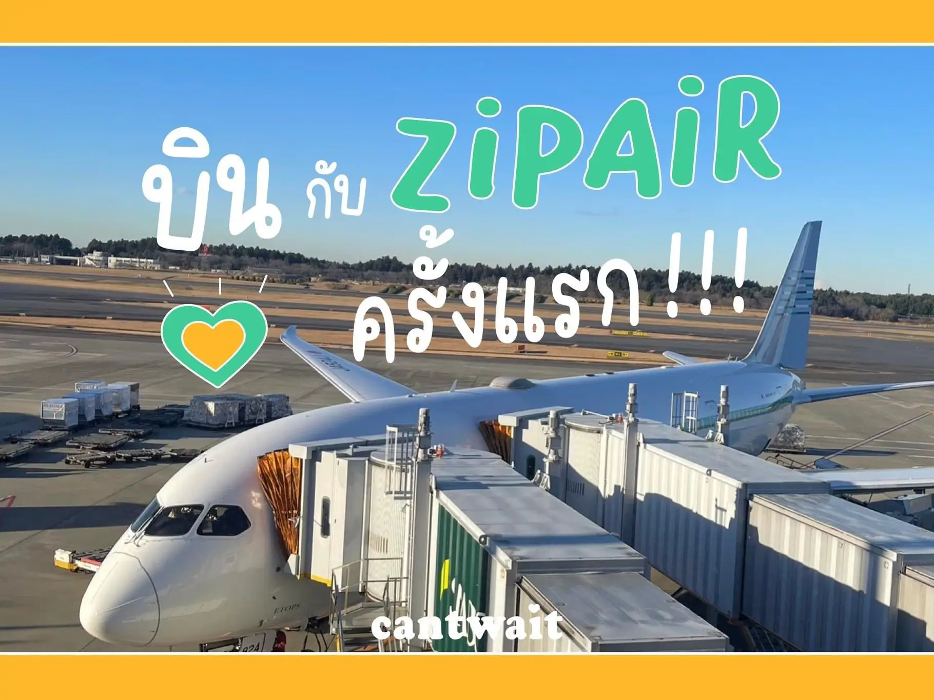 ขอมา “ รีวิว zip air การสายบินโลว์คอสน้องใหม่ของญี่ปุ่นน !! | แกลเลอรีที่โพสต์โดย cantwait w ...
