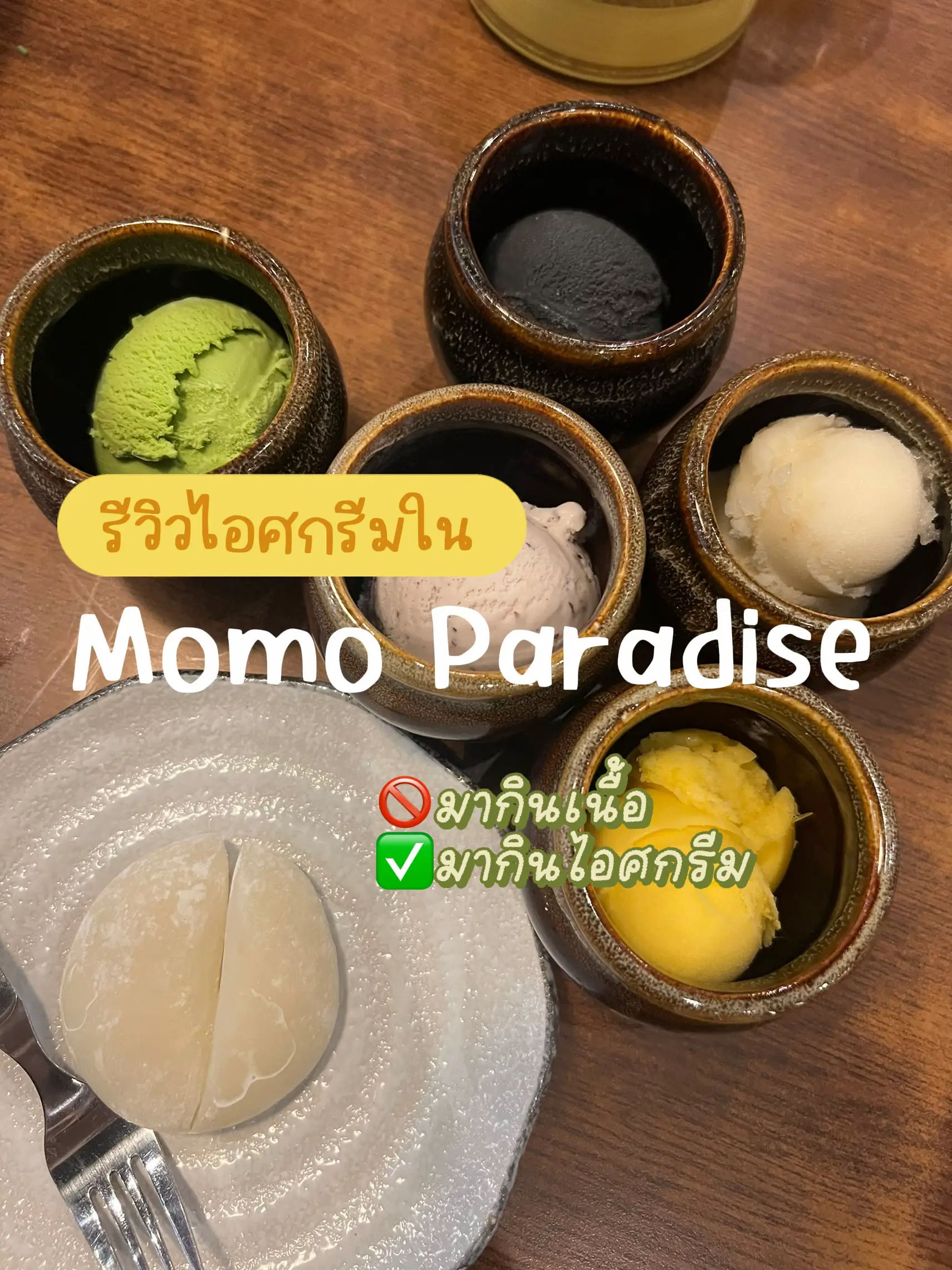 มา Momo Paradise ใครไม่กินไอศกรีมไหว55555🍦 | แกลเลอรีที่โพสต์โดย ...