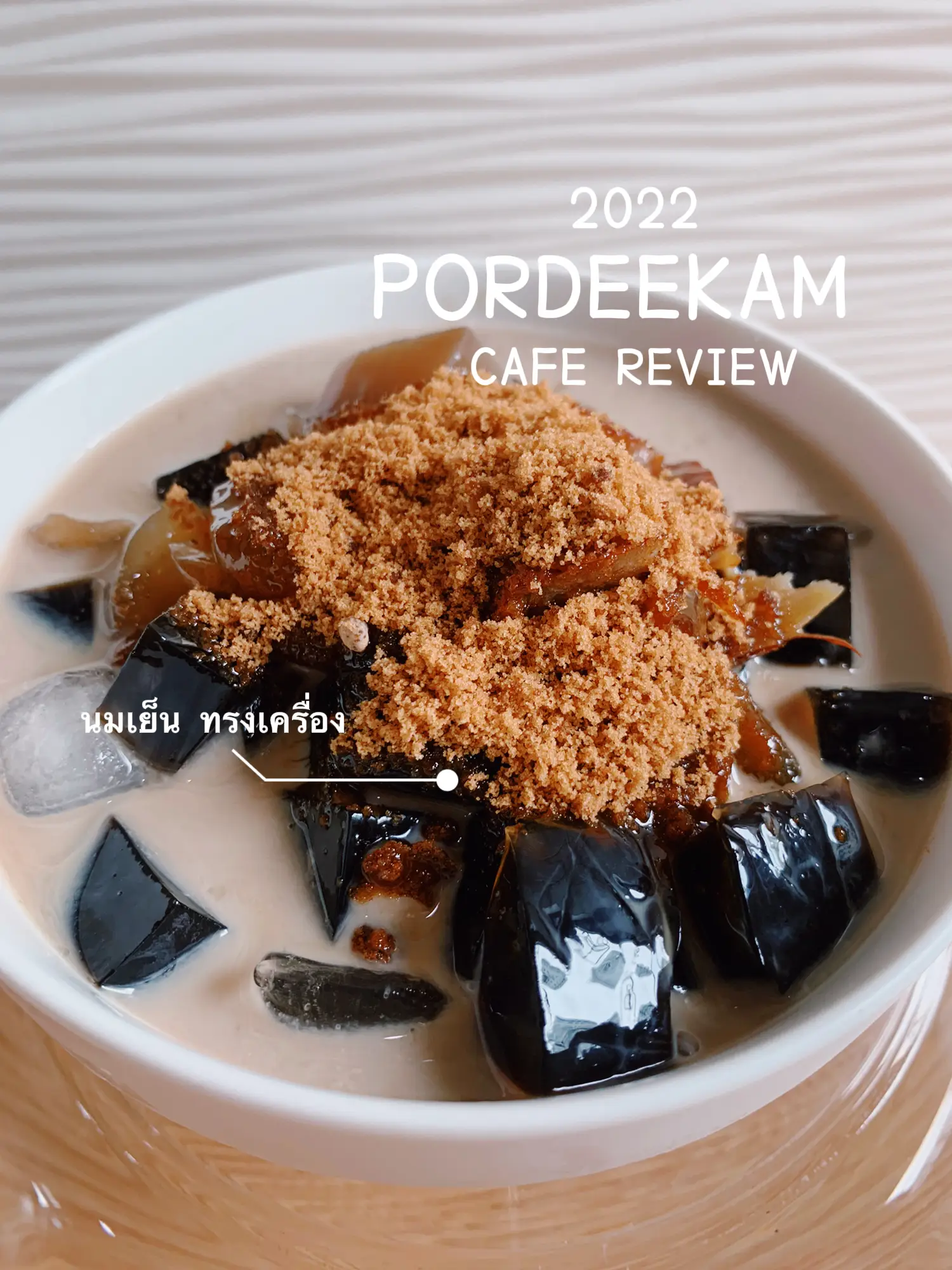 นมเย็น | แกลเลอรีที่โพสต์โดย Tk_Pordeekam | Lemon8