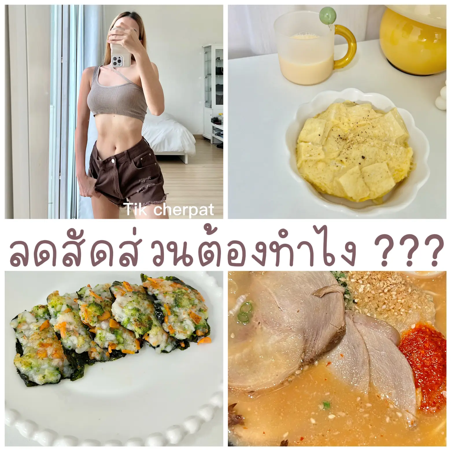 ลดสัดส่วนต้องทำไง ??? | แกลเลอรีที่โพสต์โดย ติ๊ก เฌอปัฐน์ 🤍 | Lemon8