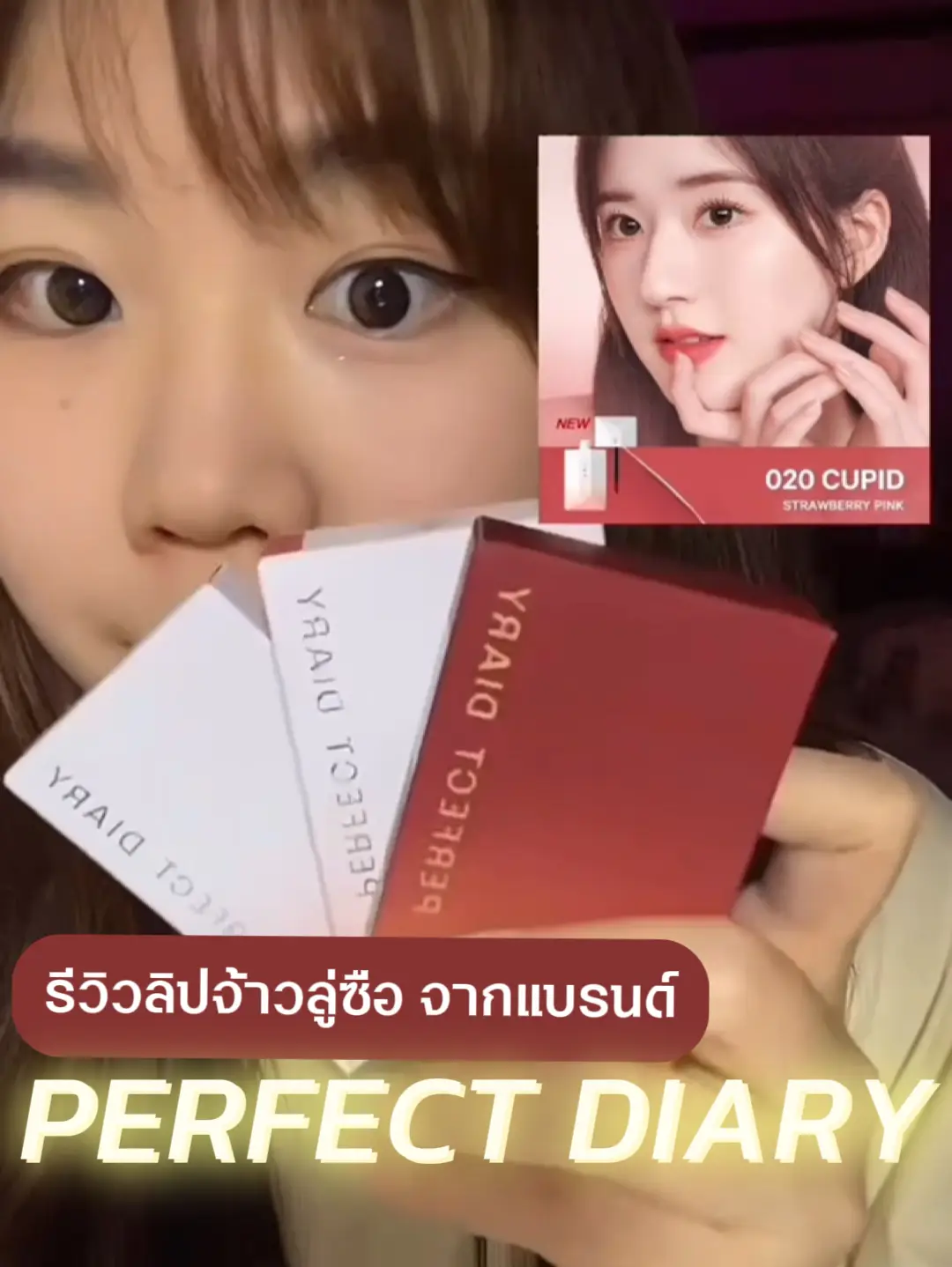 🌷รีวิวลิป Perfect Diary ตัวดังที่จ้าวลู่ซือเป็นพรีเซ็นเตอร์💐 | 🥛bovocado_🐾の投稿動画 | Lemon8