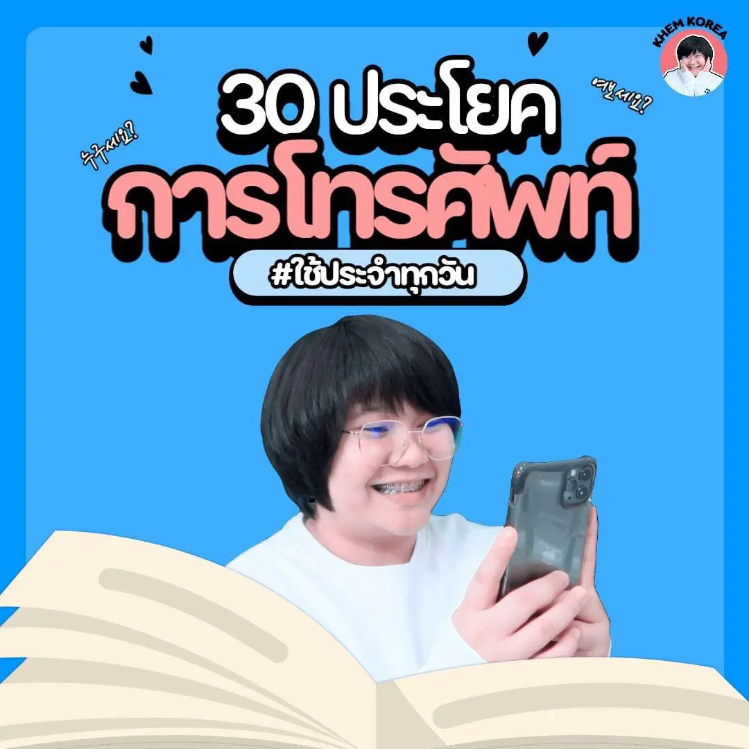 Hello, 30 phone sentences. Gotta know!📞 | Gallery posted by KHEM KOREA ...