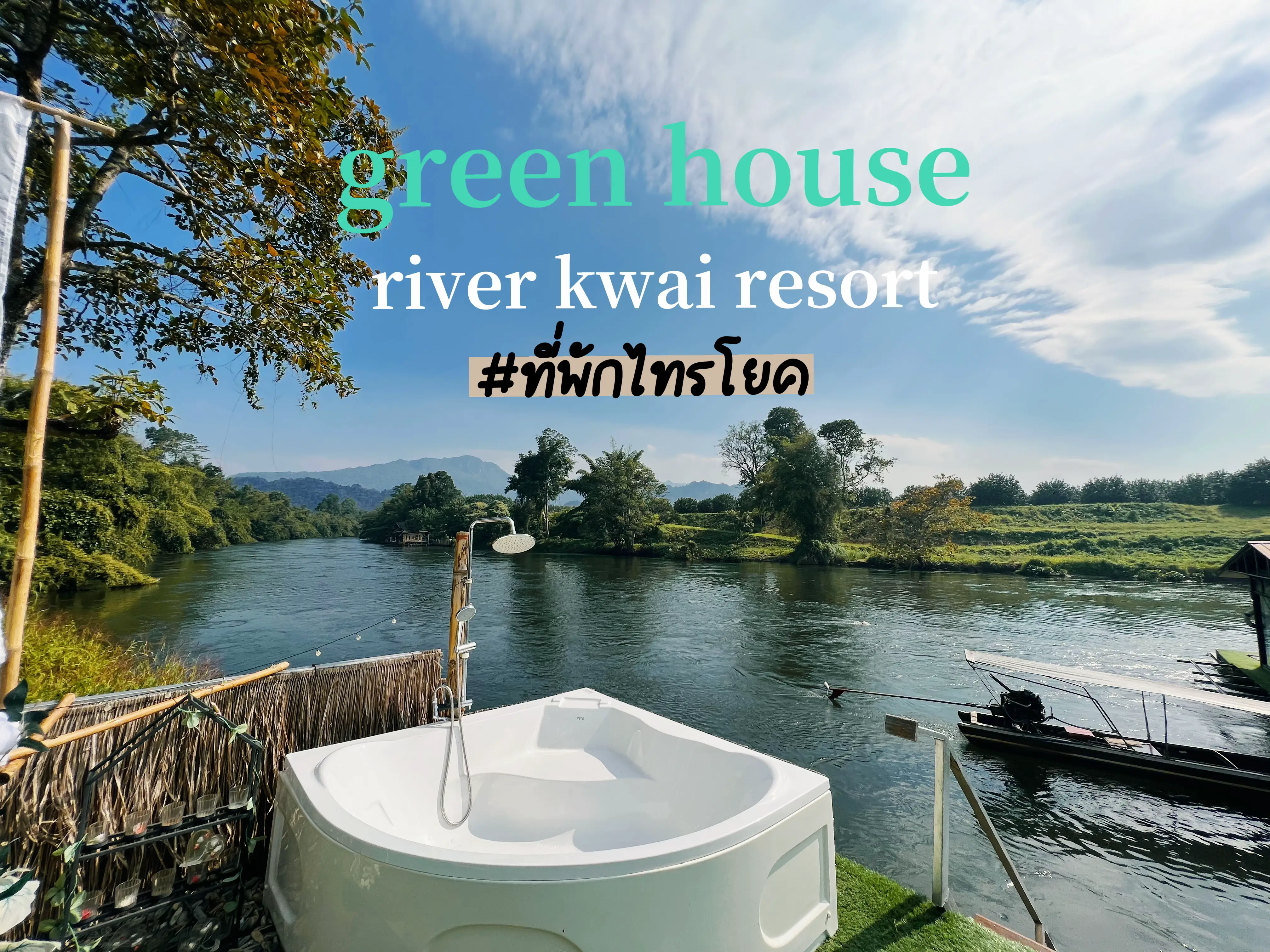 Green House river kwai resort | แกลเลอรีที่โพสต์โดย นิชานิชา | Lemon8