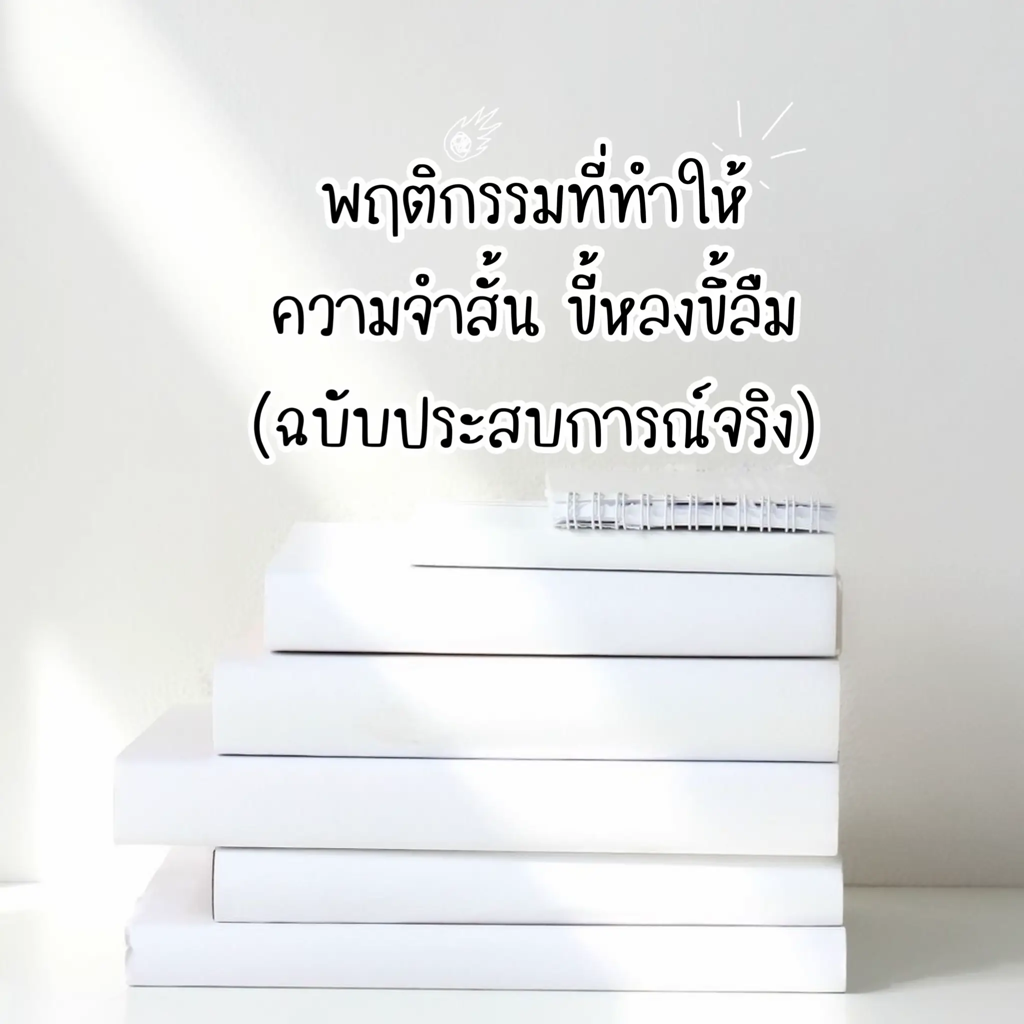 ไม่อยากความจำสั้น อย่าทำ | แกลเลอรีที่โพสต์โดย UU.42 | Lemon8