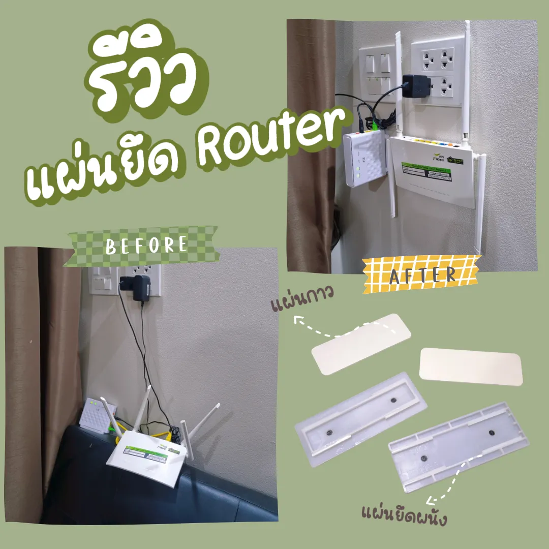 〔Review〕 ที่ยึดRouter แบบไม่ต้องเจาะผนัง! | แกลเลอรีที่โพสต์โดย ...
