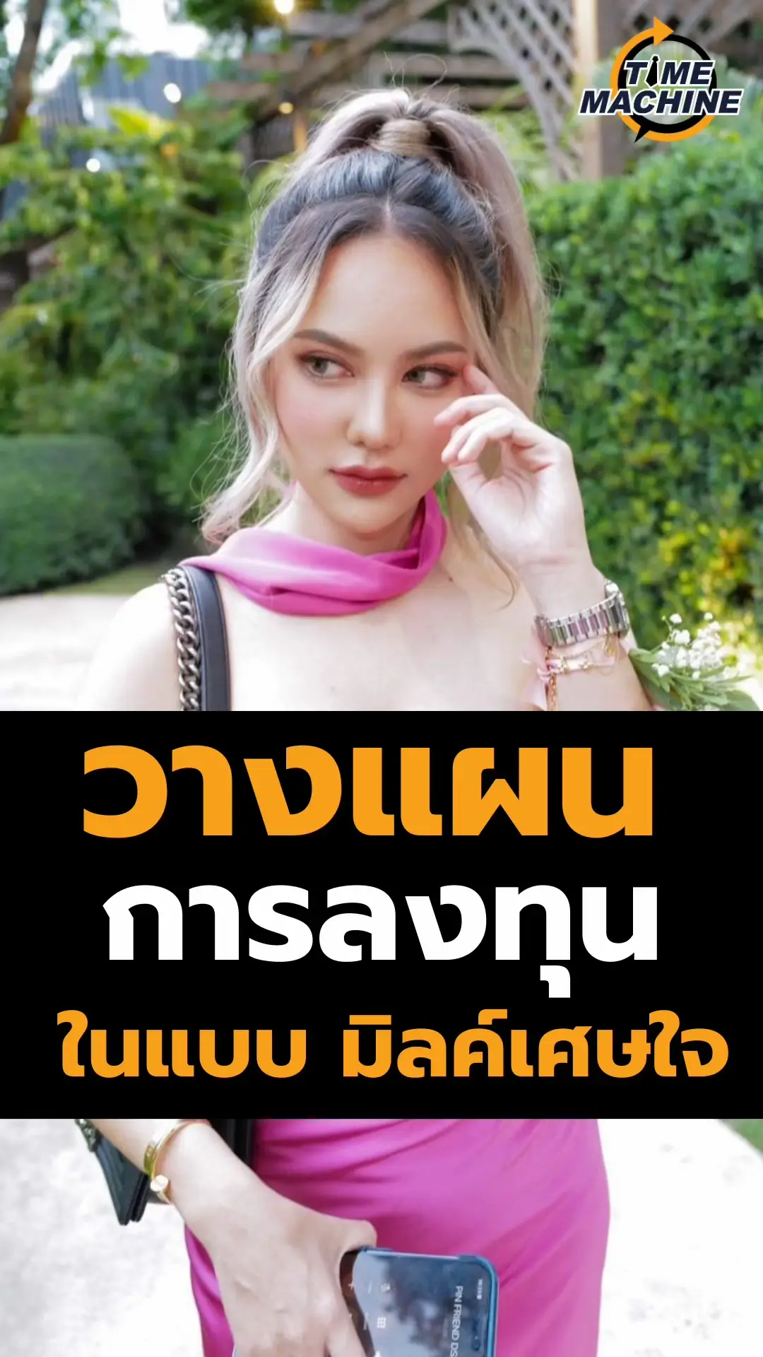 วางแผนการลงทุนสไตล์ #มิลค์เศษใจ | วิดีโอที่เผยแพร่โดย Time Machine | Lemon8