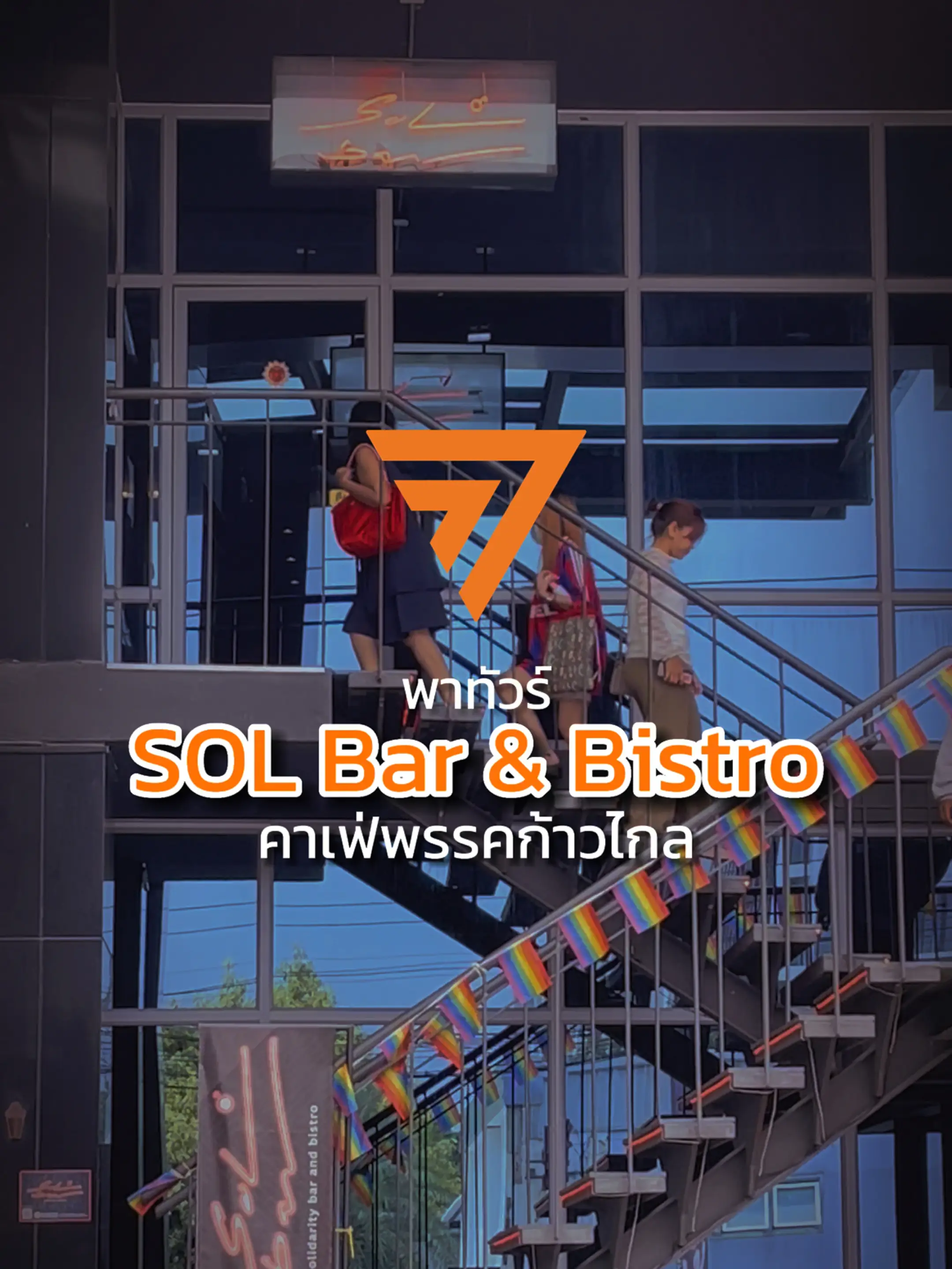 [Review] SOL BAR & BISTRO - Ramkhamhaeng | วิดีโอที่เผยแพร่โดย น้องแซลเมล่อน | Lemon8