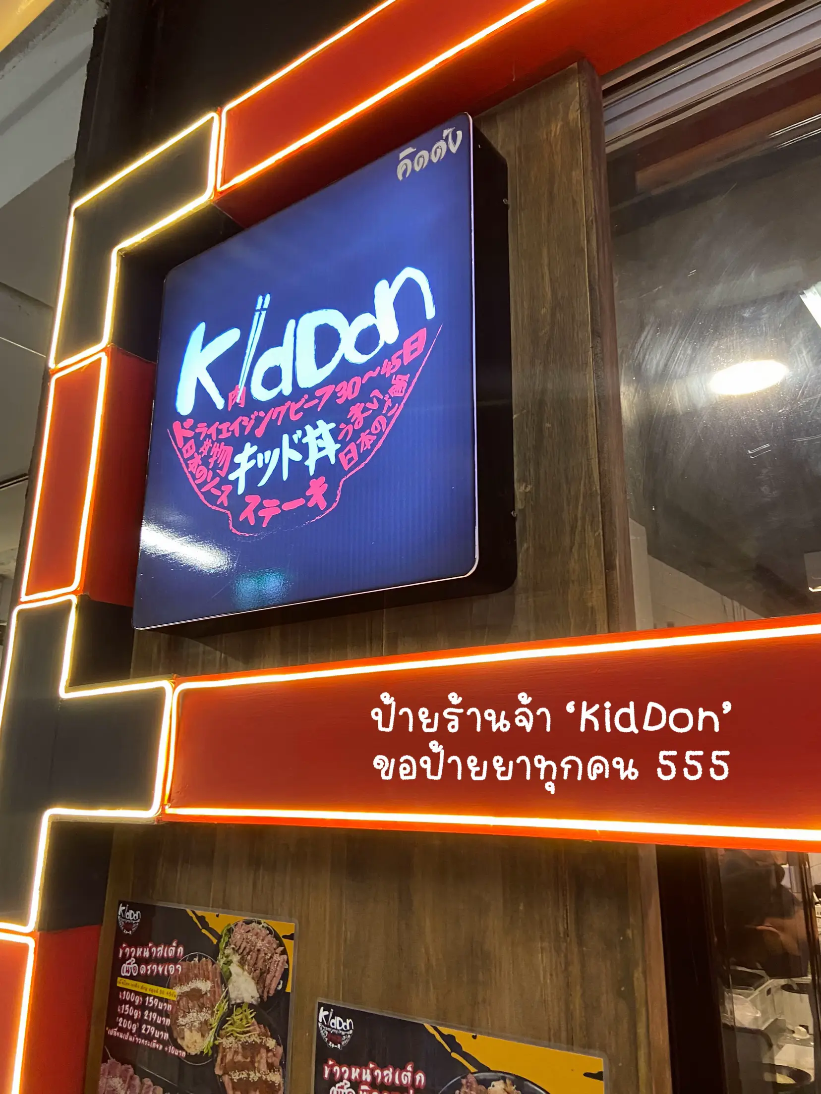 KidDon ข้าวหน้าเนื้อ กลางสยาม 💕 อร่อยโดนใจ ต้องไปโดน 😋 | แกลเลอรีที่ ...