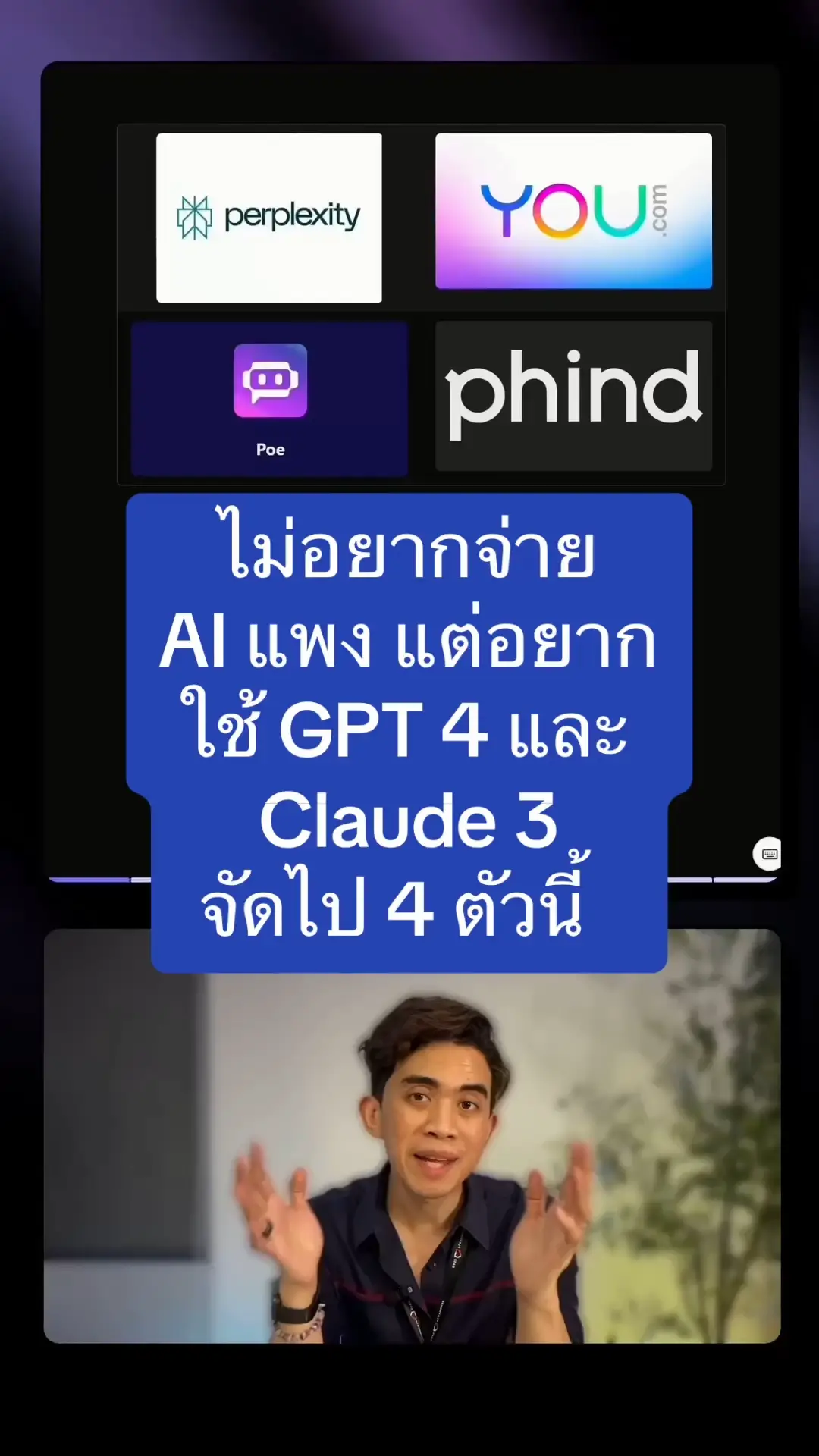 ไม่อยากจ่าย AI แพง แต่อยากใช้ GPT 4 และ Claude 3 | วิดีโอที่เผยแพร่โดย ...