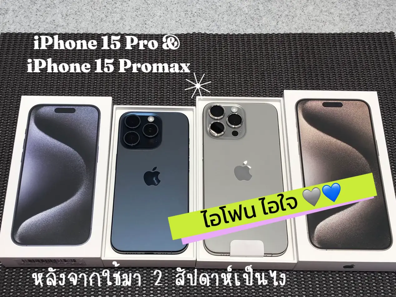 iPhone 15 Pro & Promax 🩶💙 หลังจากใช้มา 2 สัปดาห์เป็นไง | แกลเลอรีที่ ...