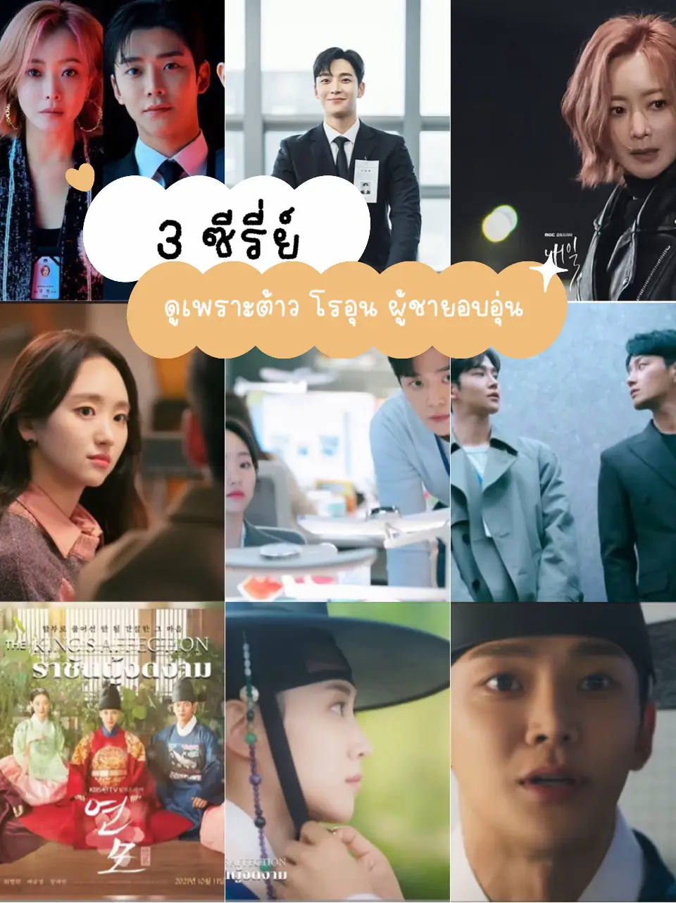 ดูซีรี่ย์ เพราะ โรอุน ต้าวไมโคเวฟ | แกลเลอรีที่โพสต์โดย Grape 🍇 | Lemon8