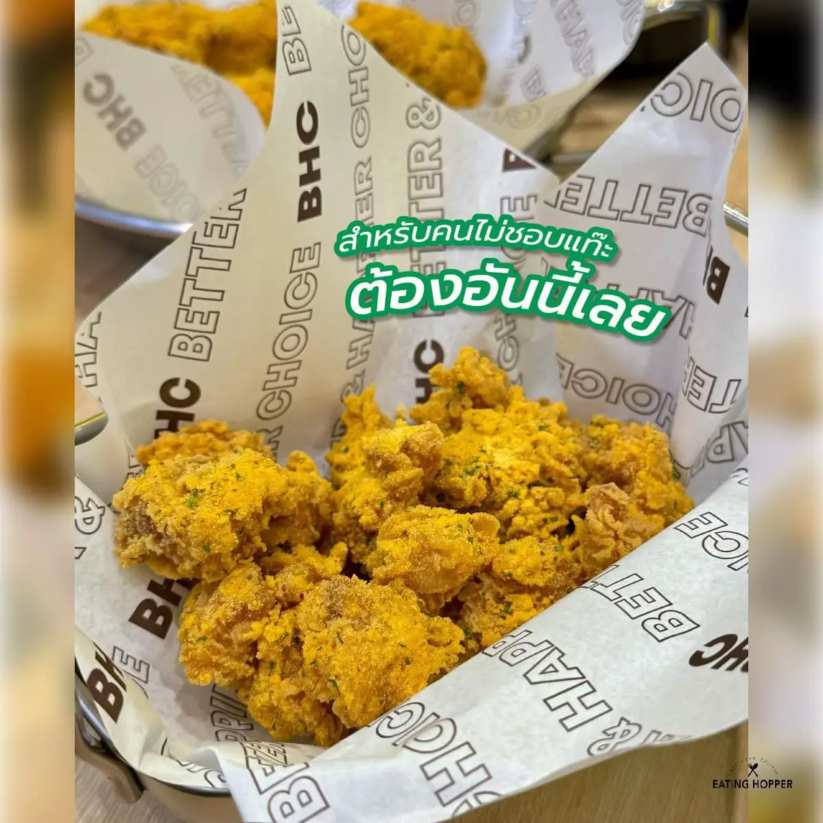 BHC Chicken เจ้าดังจากเกาหลี บุกเซนเวิลแล้วจ้า 🍗 | แกลเลอรีที่โพสต์โดย ...